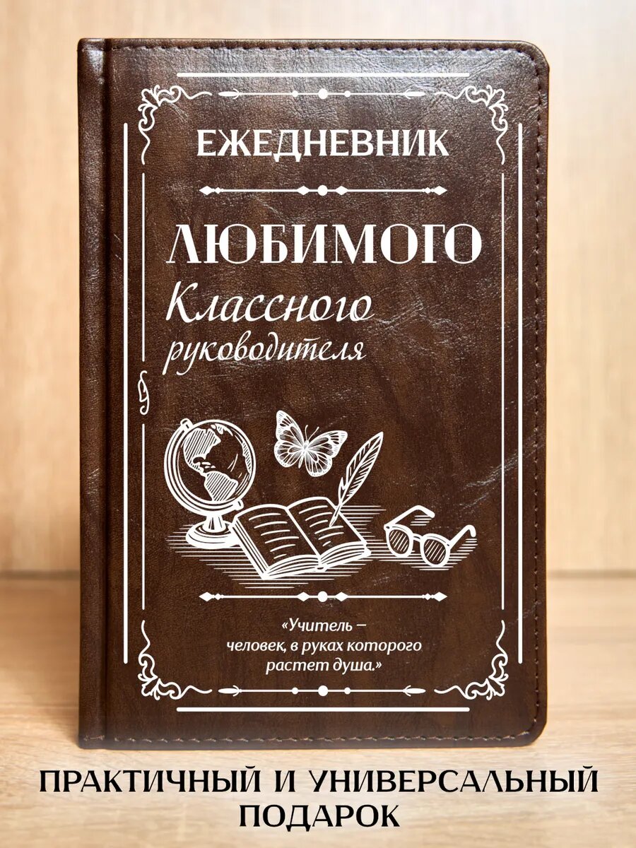 Ежедневник любимого классного руководителя, классика, А5