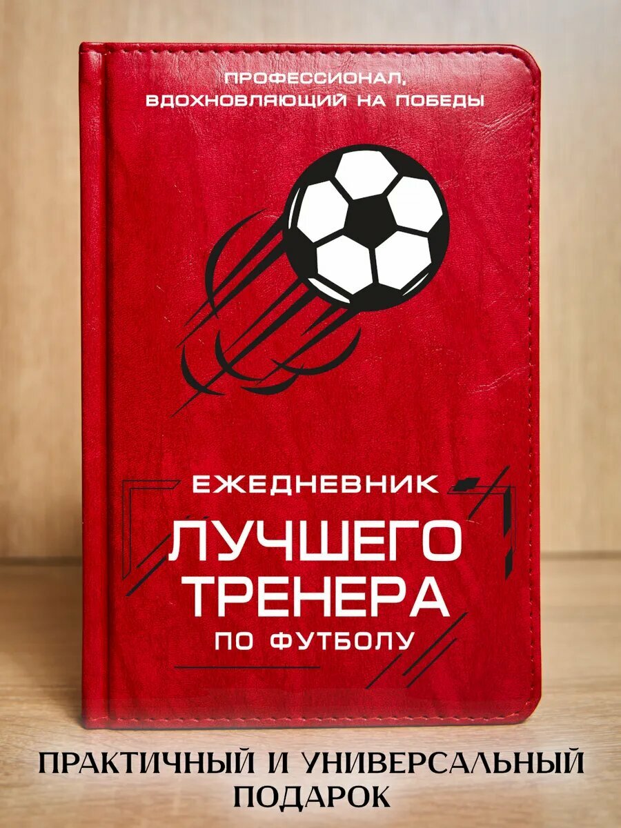 Ежедневник Лучшего тренера по футболу, классика, А5