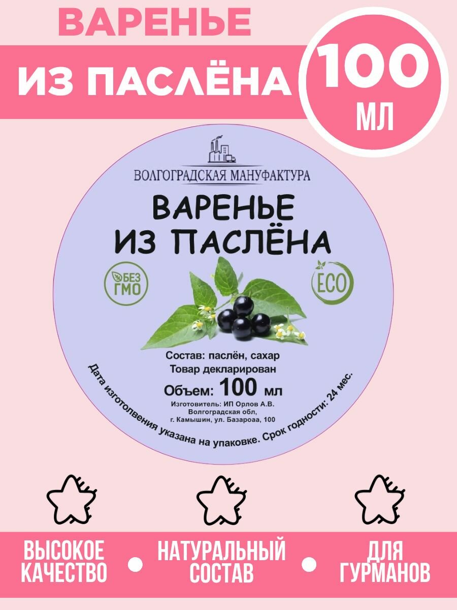 Варенье из паслёна 100 мл