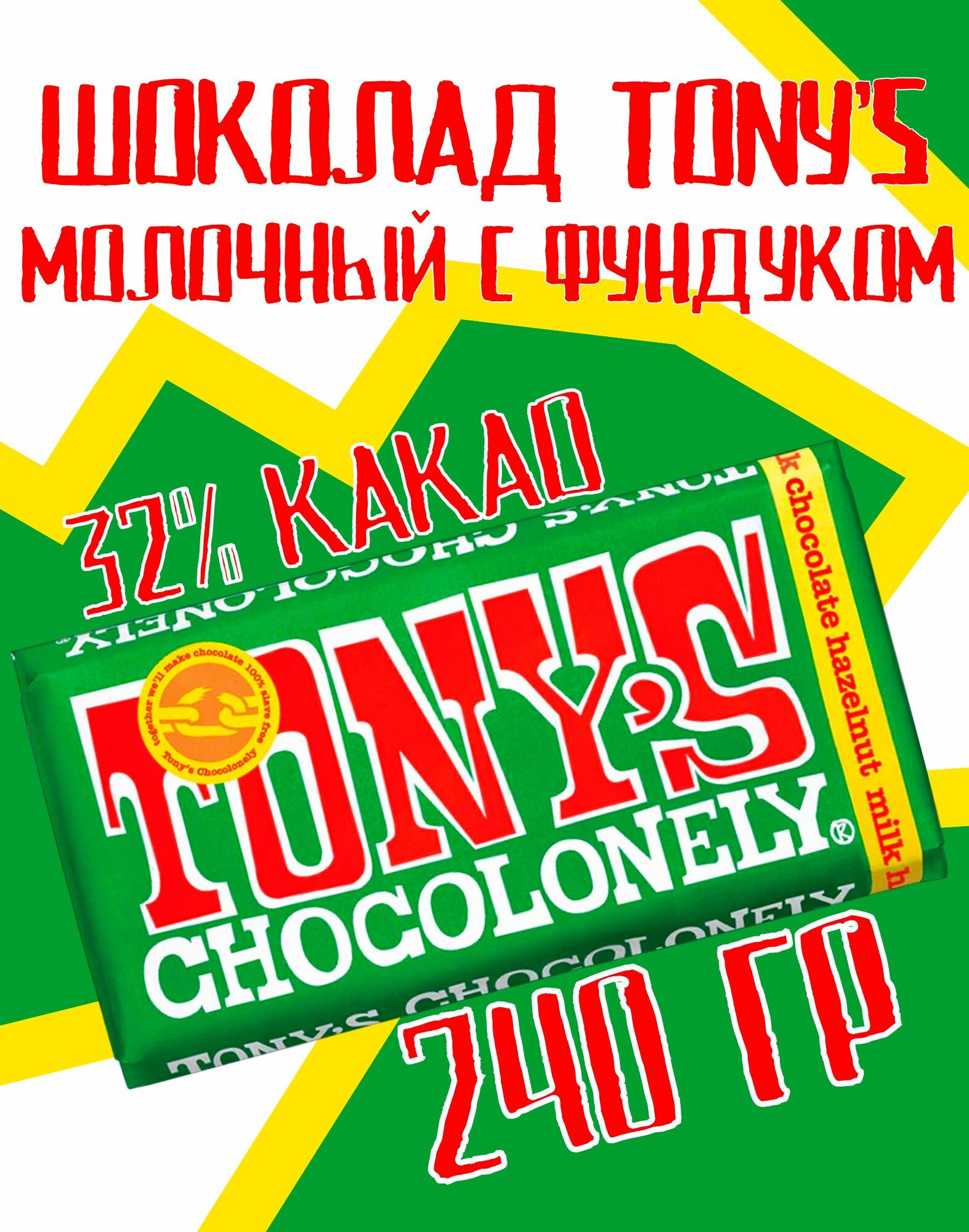 Бельгийский шоколад TONYS Молочный с орехом / большая плитка 240 грамм