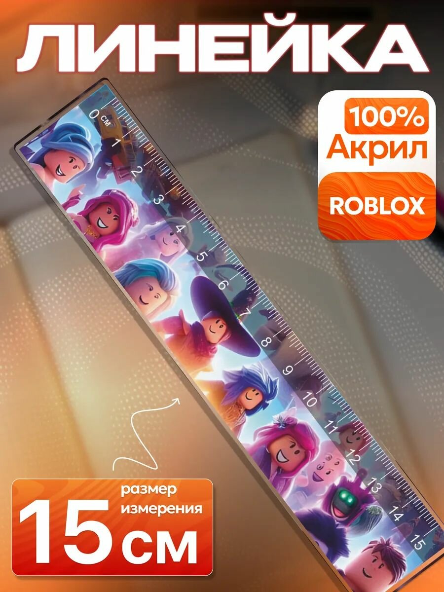 Линейка Роблокс