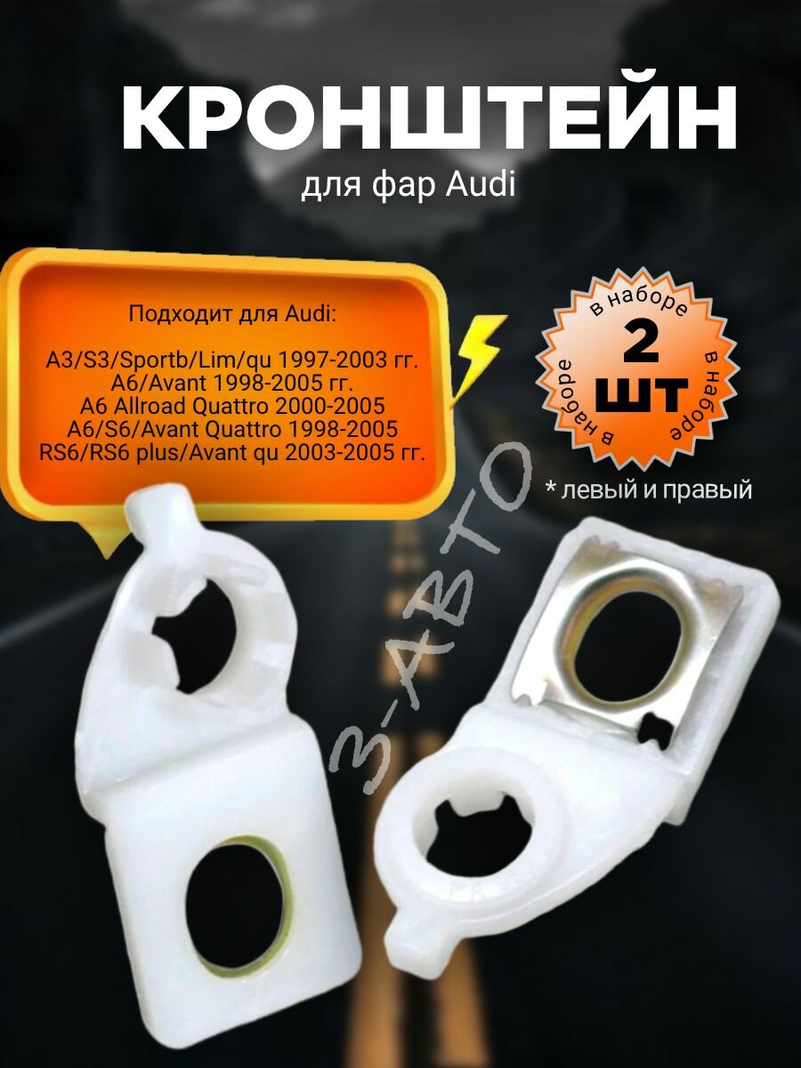 Кронштейн, крепление фар Audi A6 S6 C5 A3 S3