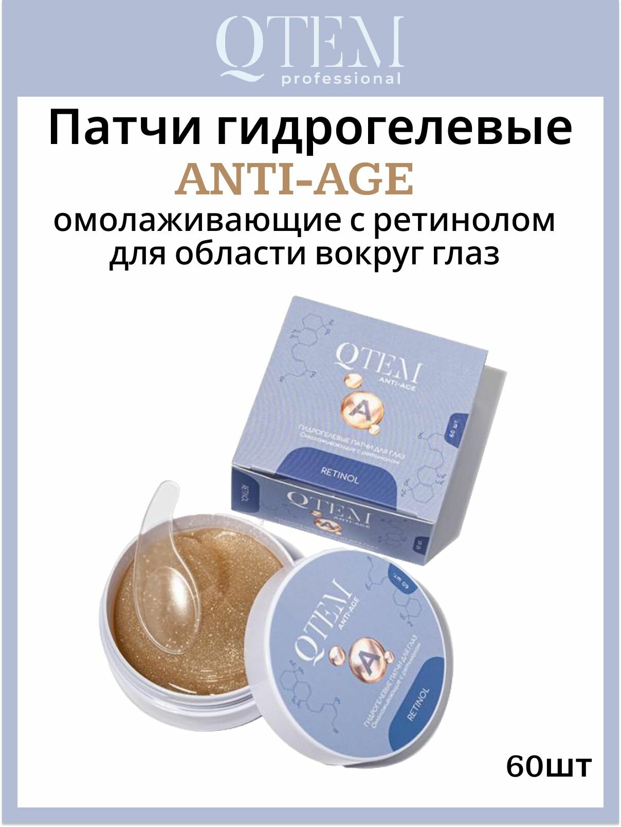 Патчи гидрогелевые Qtem Anti-Age омолаживающие с ретинолом для глаз, 60 шт