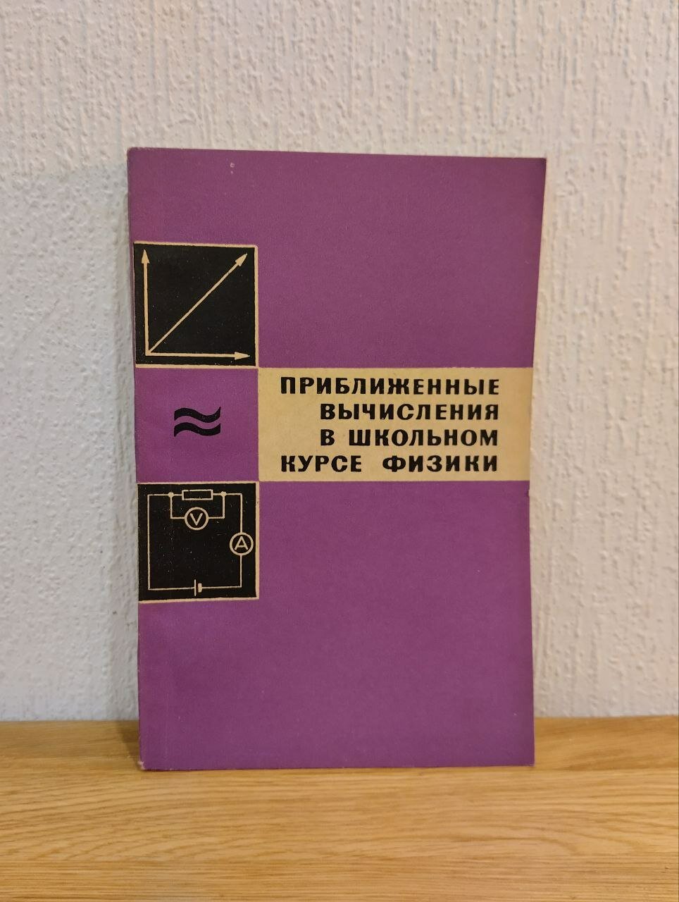 Приближенные вычисления в школьном курсе физики.