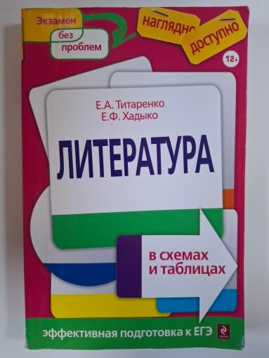 Литература в схемах и таблицах
