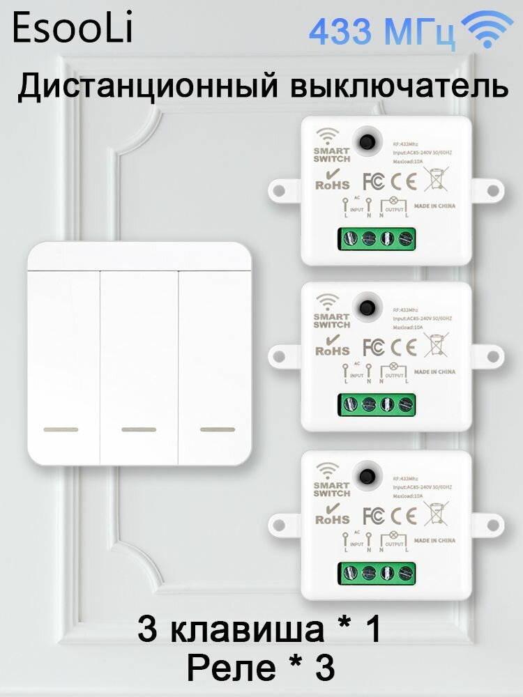 Один комплект (1 x 3 клавиша с 3 реле), Беспроводной выключатель света / кнопка, с приемником 433 МГц 220В