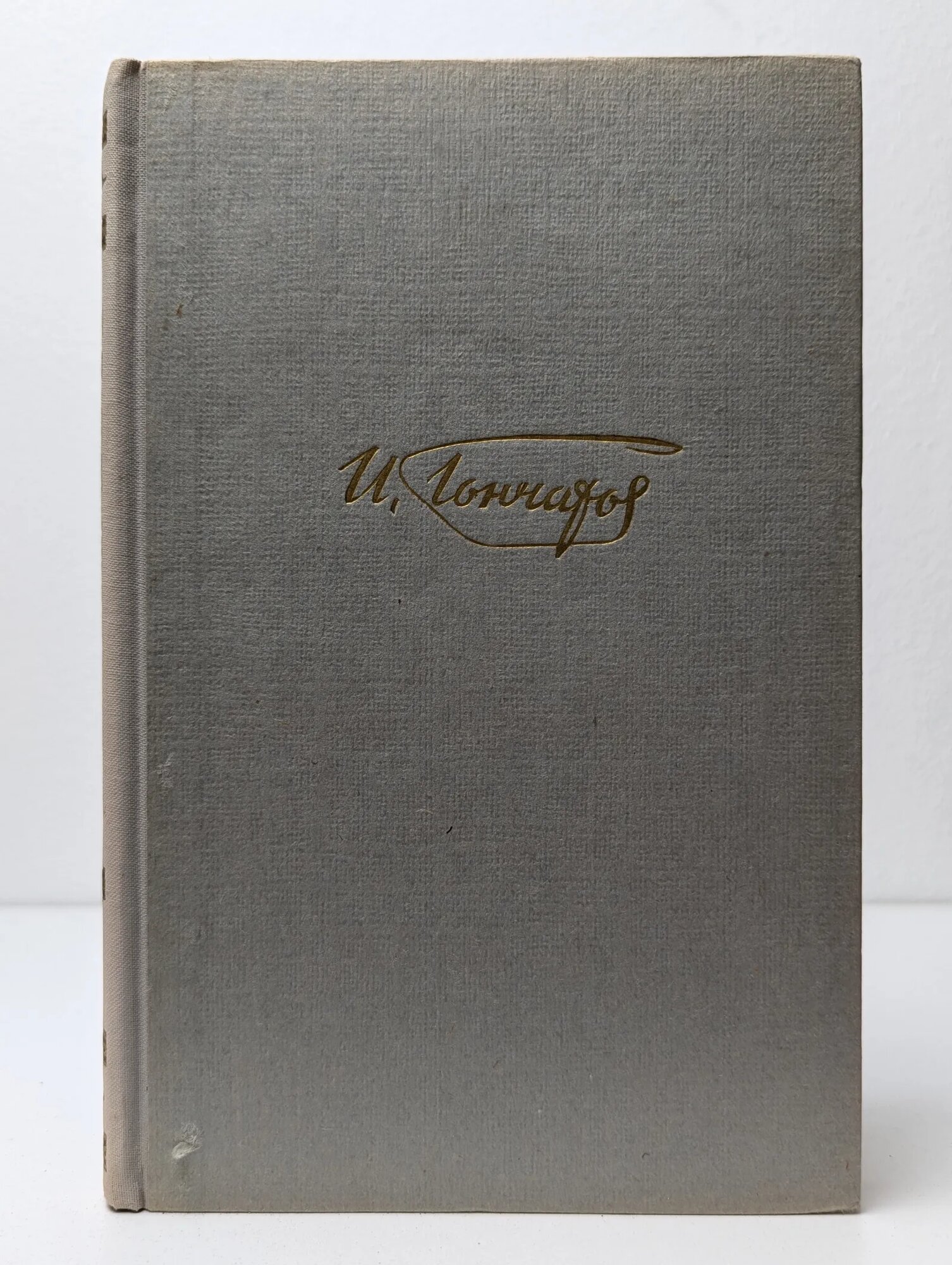 И. А. Гончаров. Собрание сочинений в 6 томах. Том 2. Фрегат "Паллада" Гончаров Иван Алексеевич 1959