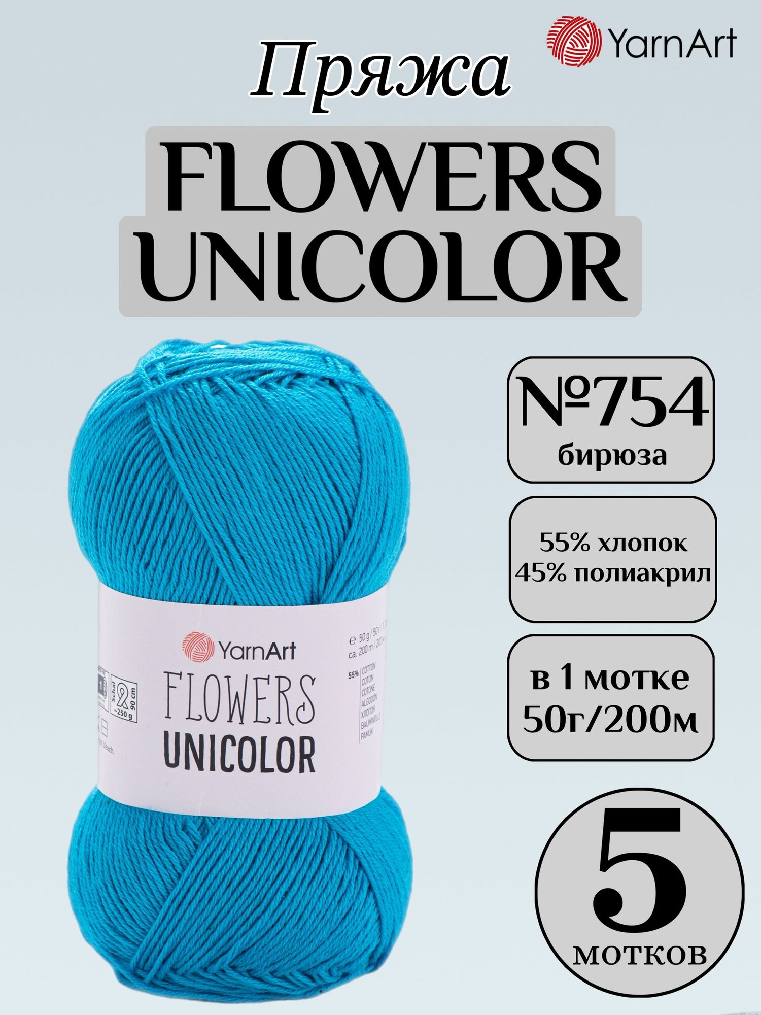 Пряжа для вязания Flowers unicolor от YarnArt, цвет 54 бирюза, 5 мотков
