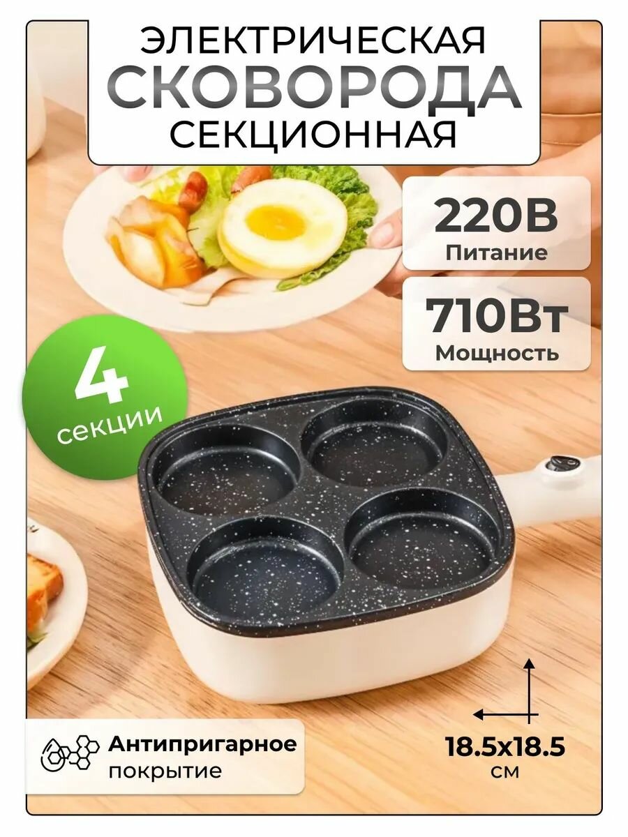 Электросковорода секционная для приготовления оладий, яичницы, завтрака с ячейками