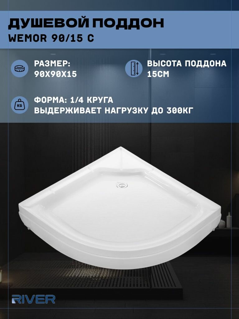 Душевой поддон River (90*90) низкий, четверть круга WEMOR 90/15 C