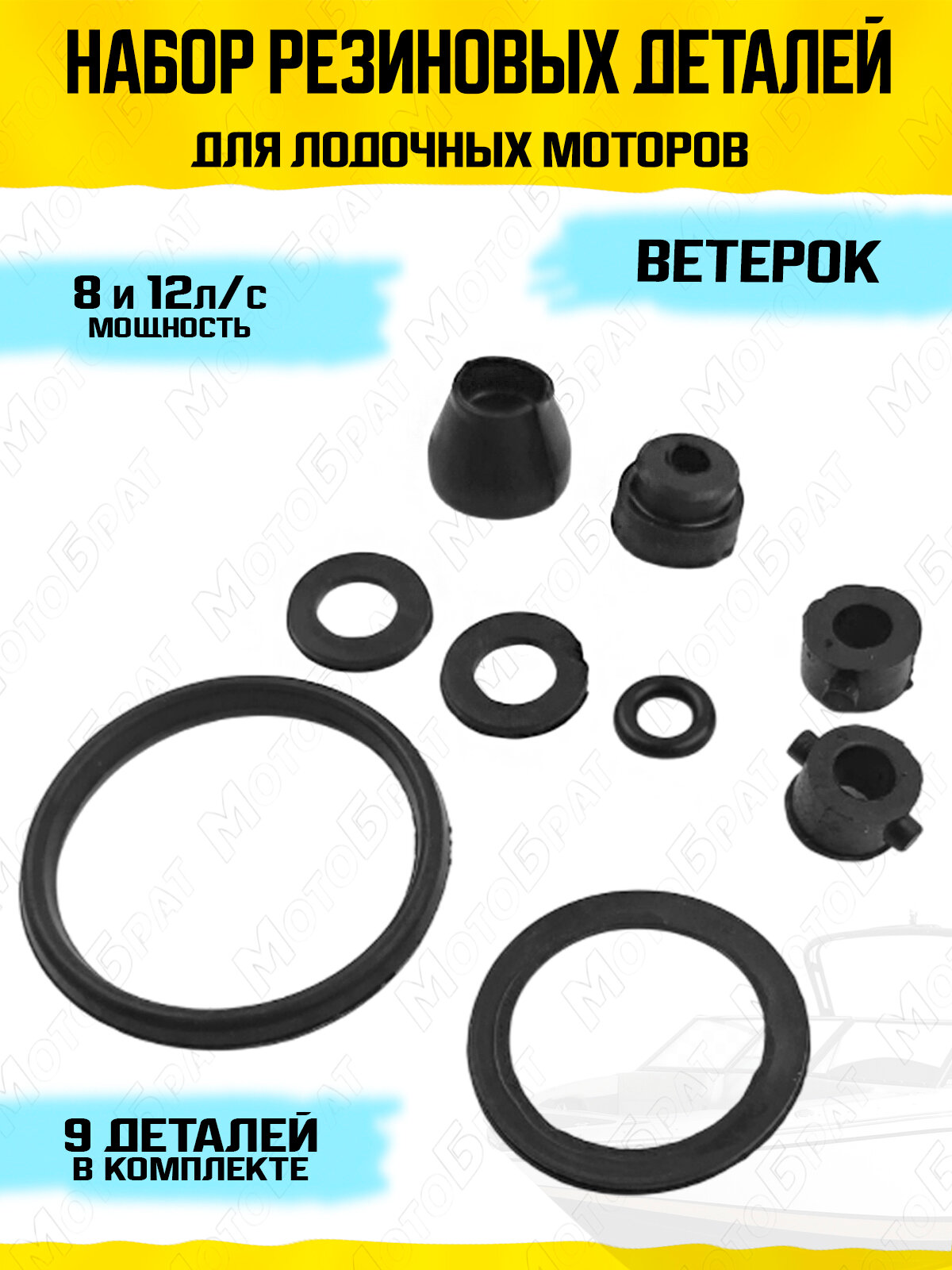 Набор резиновых деталей для мотора Ветерок