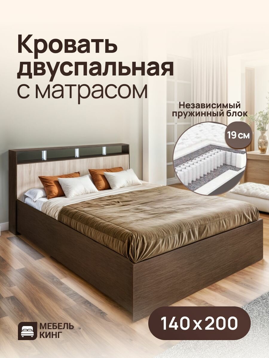 Двуспальная кровать 140х200 Саломея с ортопедическим матрасом, независимый пружинный блок, высота 19 см, венге/дуб