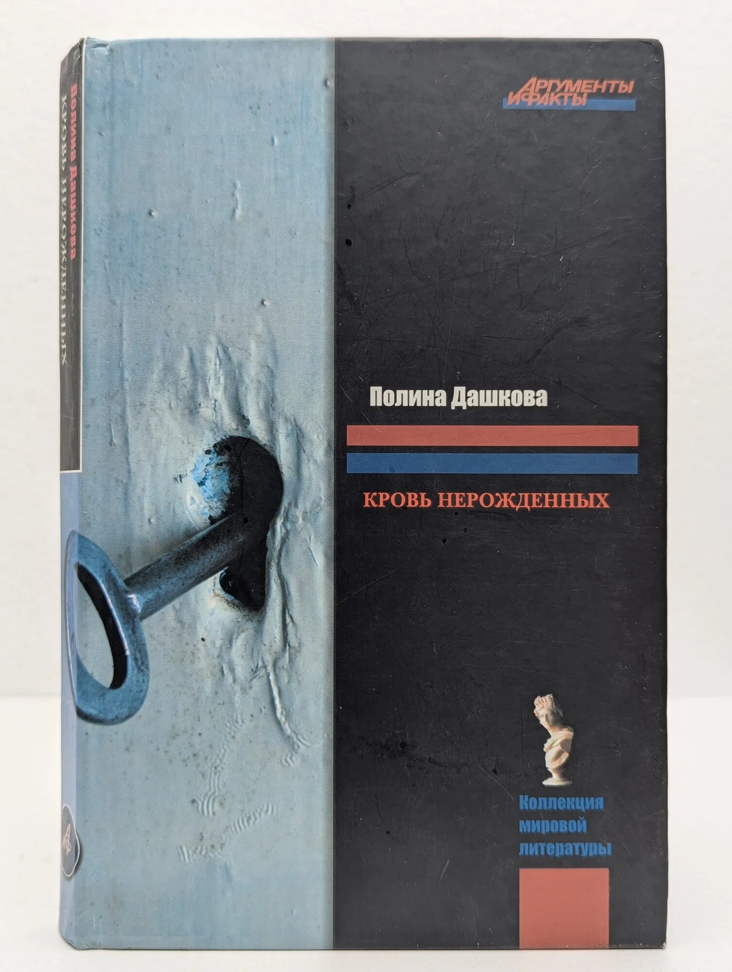 Кровь нерожденных Дашкова Полина Викторовна 2008