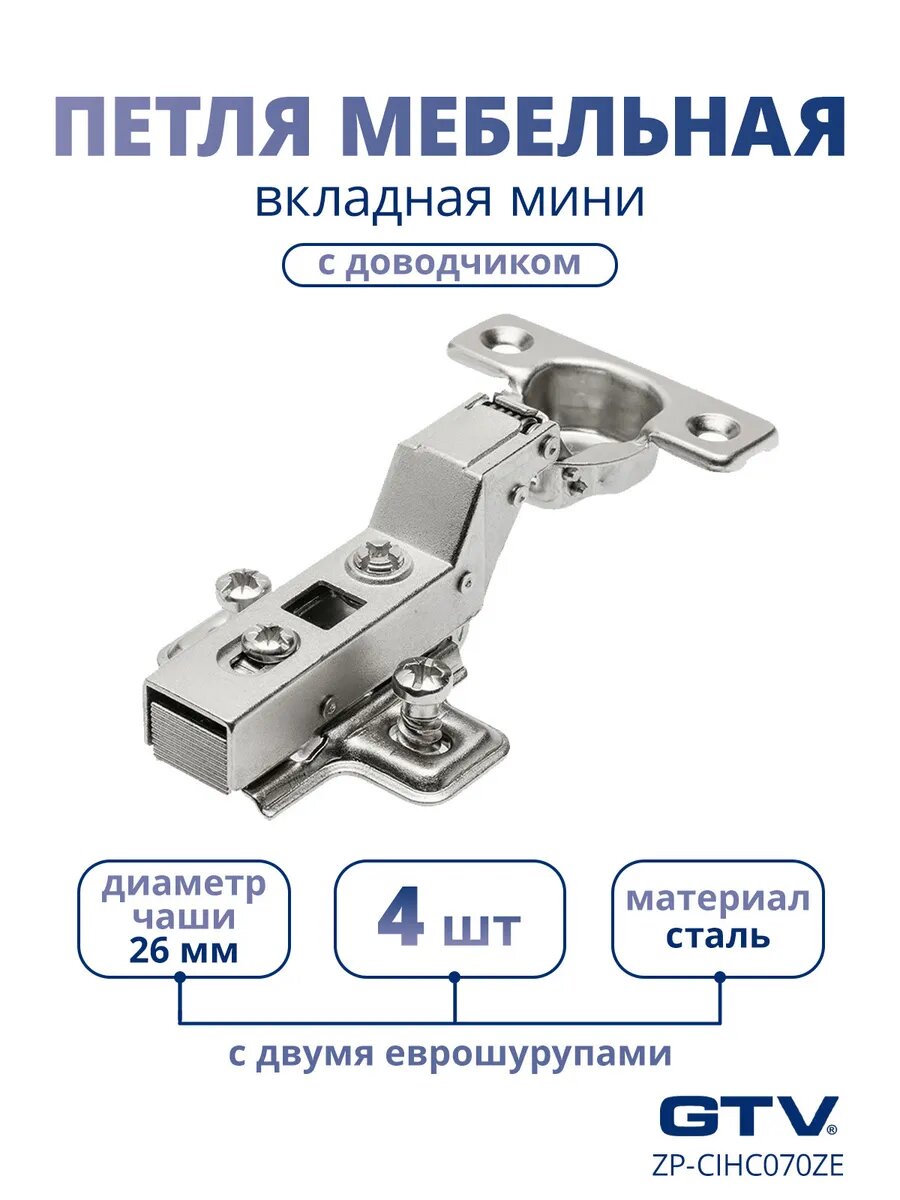 Петля GTV "ZP-CIHC070ZE", для мебели, с доводчиком, 4 шт, серая