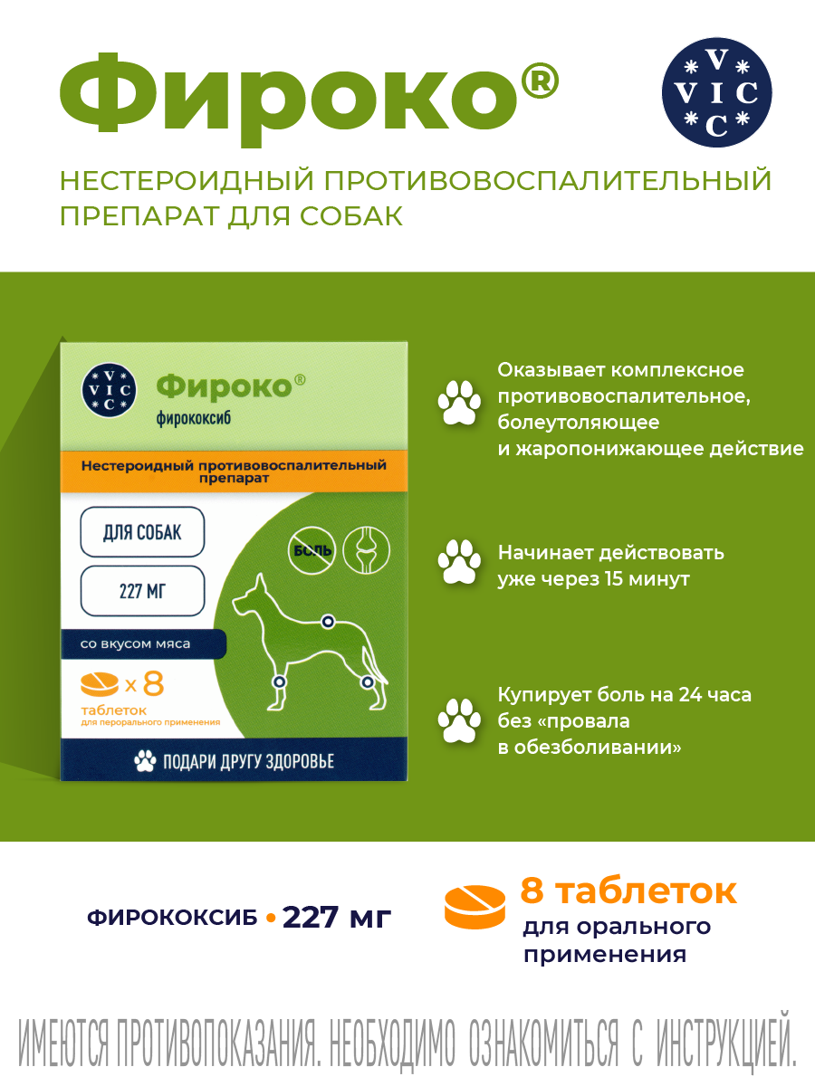 Фироко 227мг, 8шт, таблетки, противовоспалительный, жаропонижающий препарат для собак, VIC