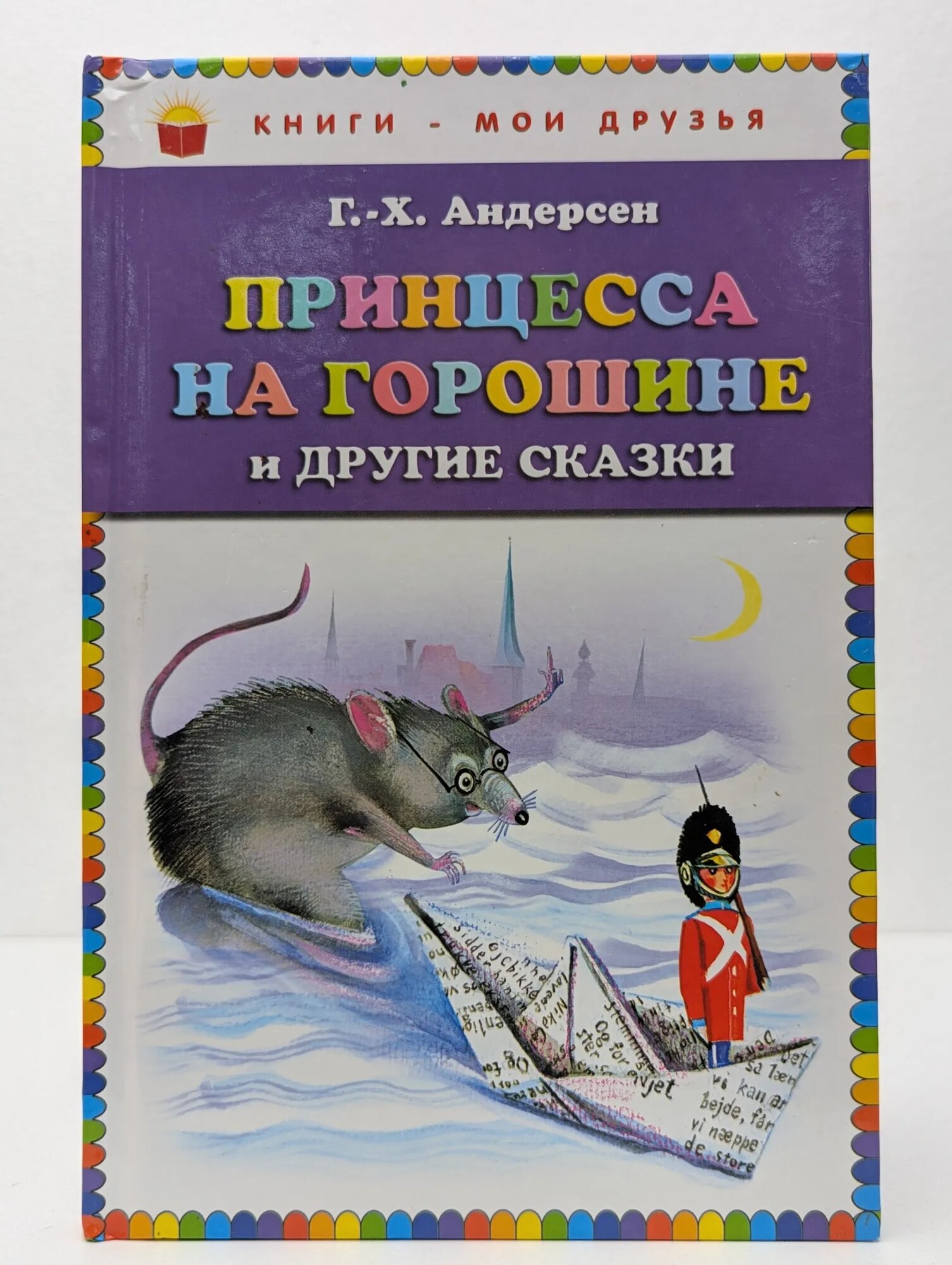 Принцесса на горошине и другие сказки Андерсен Ганс Христиан 2012