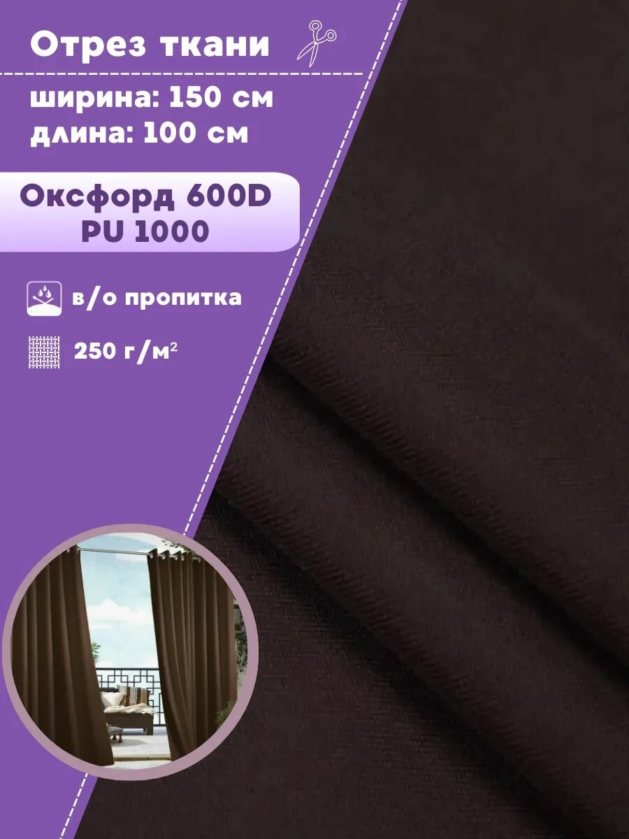 Ткань Оксфорд Oxford 600D PU 1000, пропитка водоотталкивающая, цв. коричневый, ш-150 см, отрез 1 метр