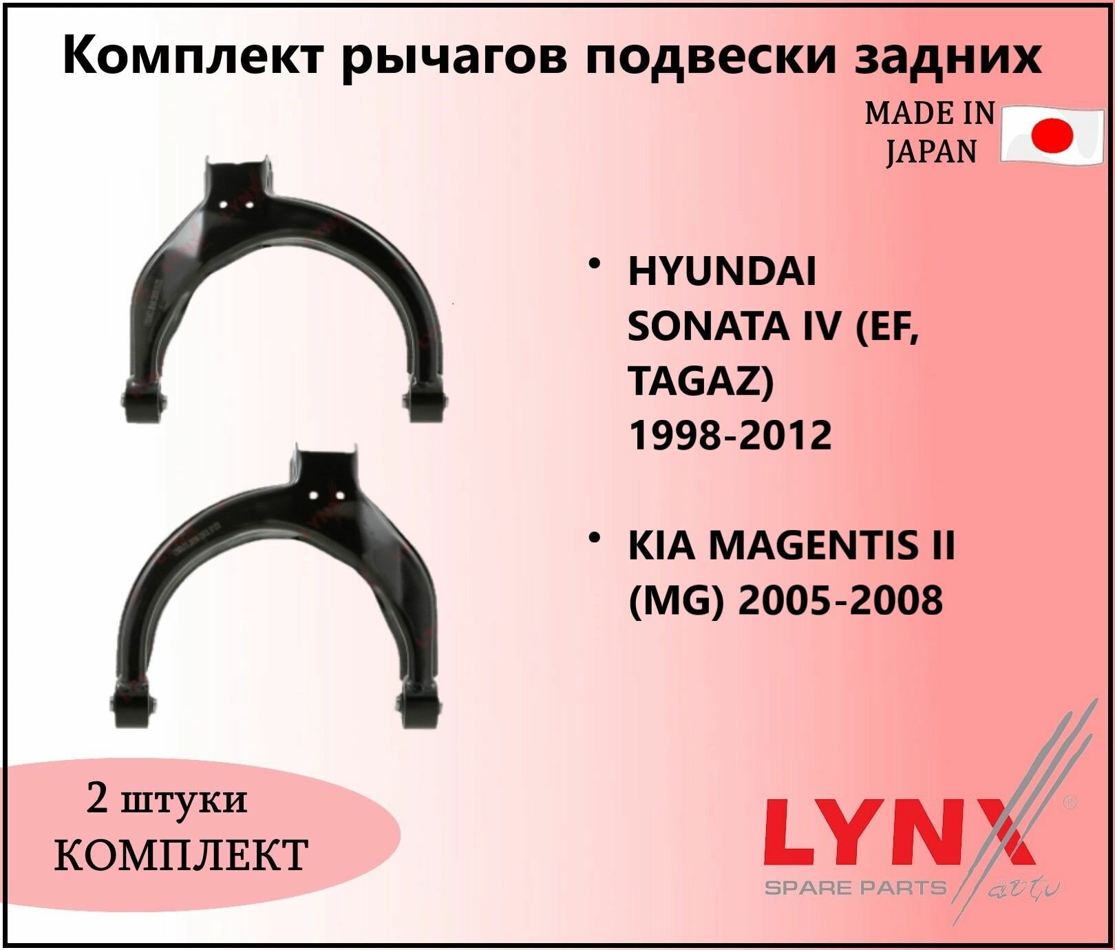 Комплект рычагов подвески задних, хендай соната 4 / HYUNDAI SONATA IV (EF, TAGAZ) 1998-2012, киа маджентис 2 / KIA MAGENTIS II (MG) 2005-2008