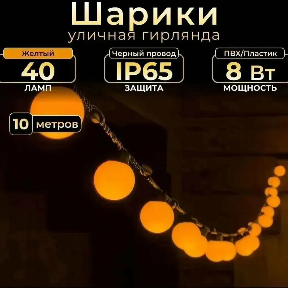 Электрогирлянда уличная Шарики Светодиодная 40 ламп, 10 м, питание От сети 220В, 2 шт