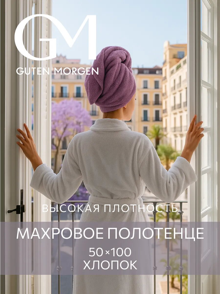 Полотенце, Guten Morgen, 50х100 см, Ткань махровая, Винный