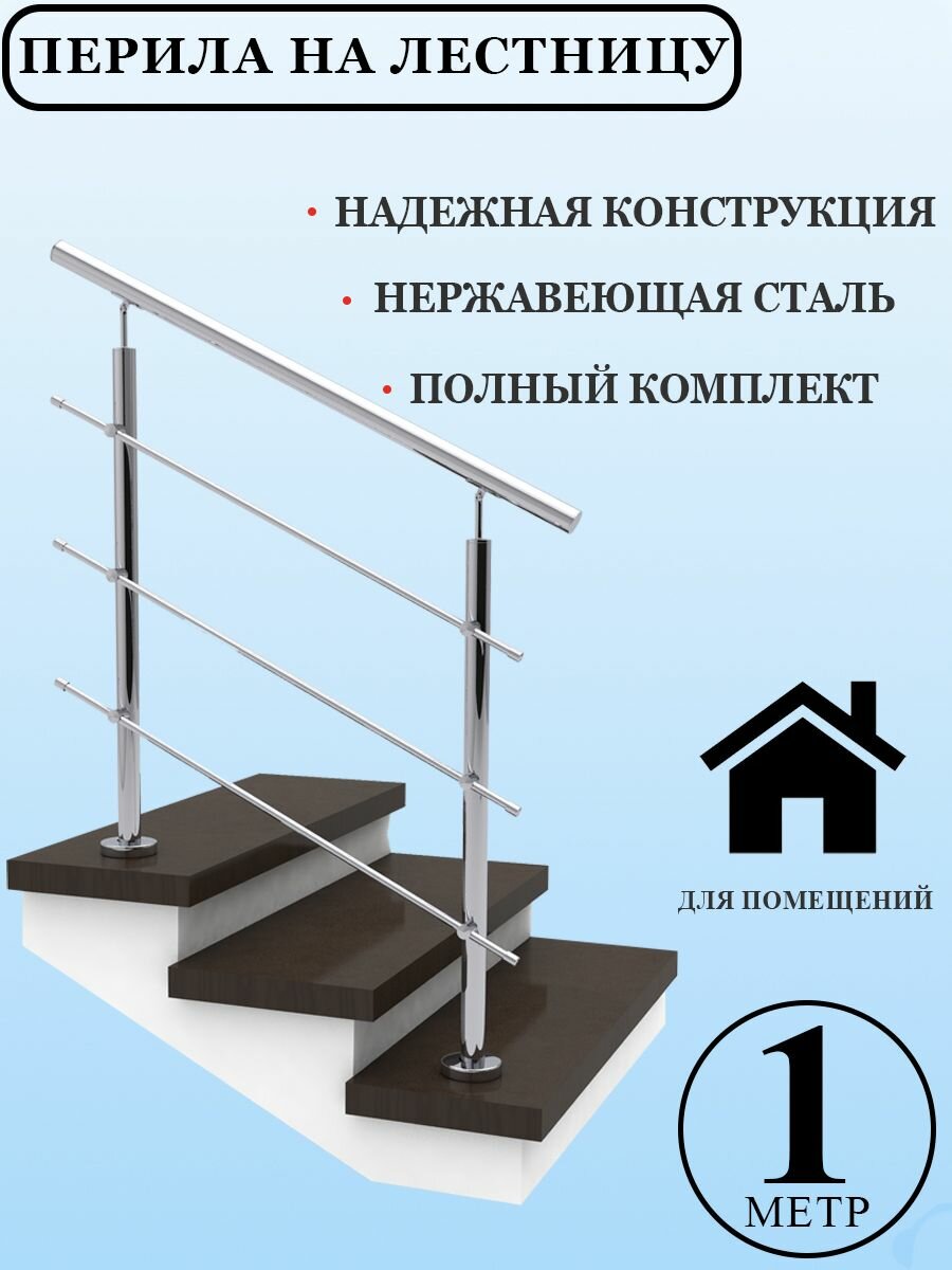 Перила для лестницы нержавейка перила/поручни ограждение для лестницы из нержавеющей стали металлическое 1 метр