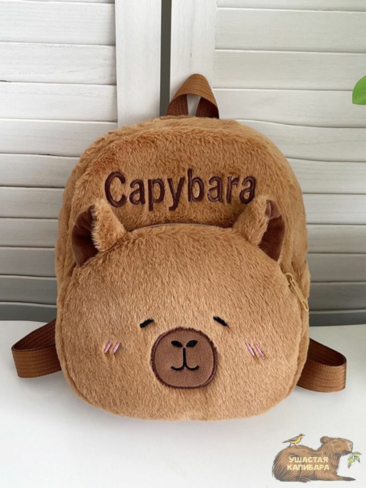 Рюкзак Милая Капибара