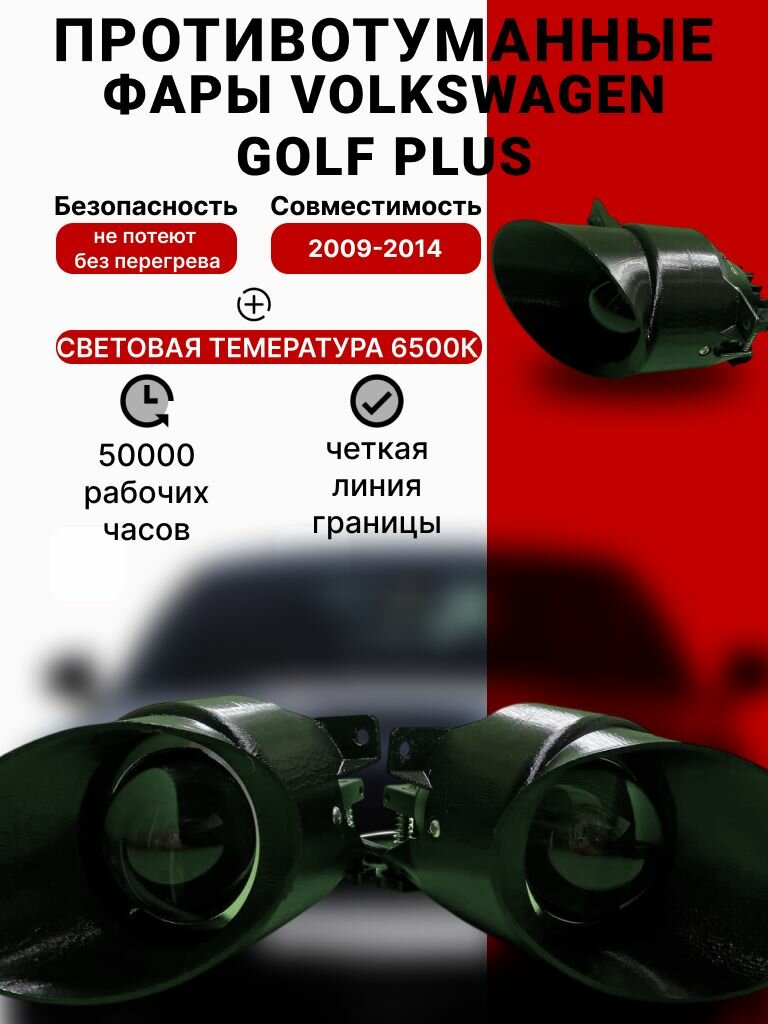 Противотуманки для Volkswagen Golf Plus (2009-2014) (6500К/250w/35000lm) лазер комплект 2шт; SM