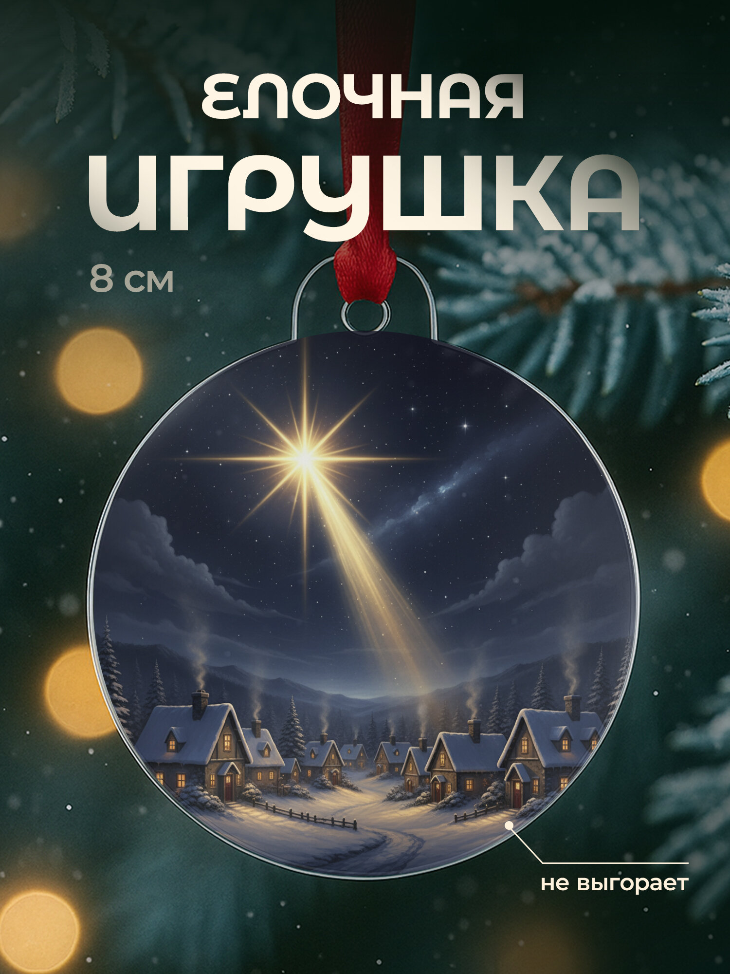 Елочная игрушка новогодняя плоская, акрил, 8 см с принтом Вифлеемская Звезда