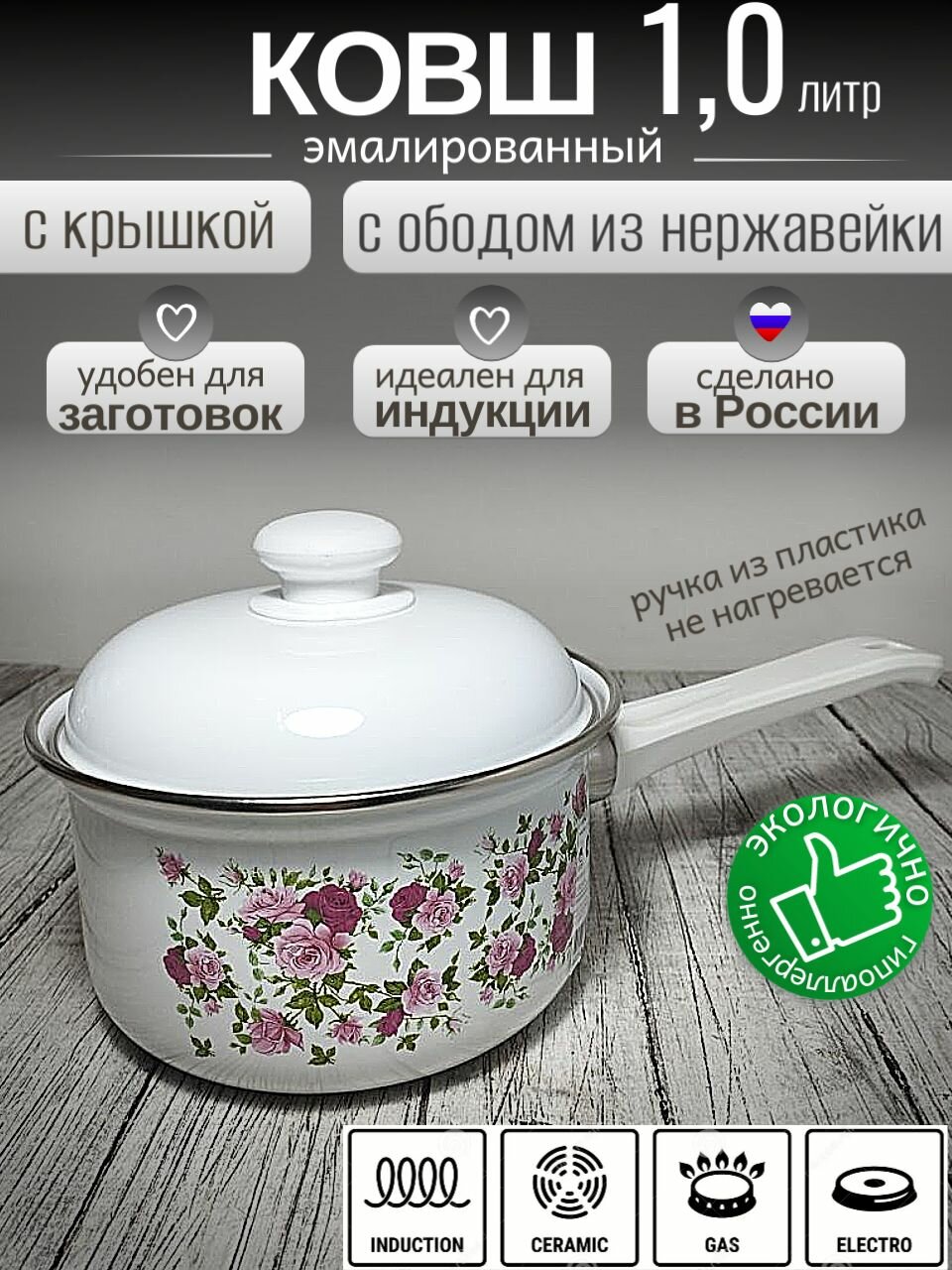 Ковш - кастрюля эмалированный 1 литр с крышкой, китайская роза, обод из нержавейки, белый, Лысьва