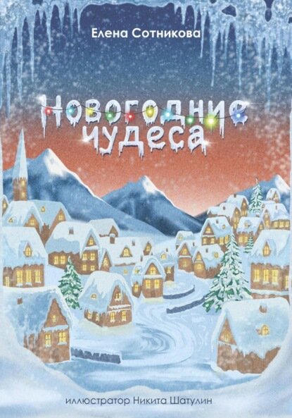 Новогодние чудеса [Цифровая книга]