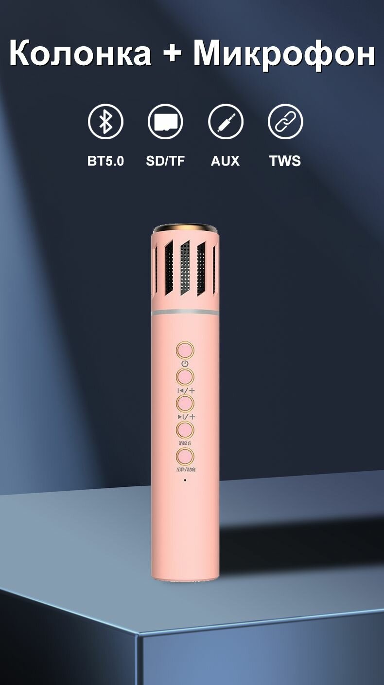 Микрофон-колонка 2-в-1 караоке - Беспроводной Bluetooth, поёт как настоящий, для телефона