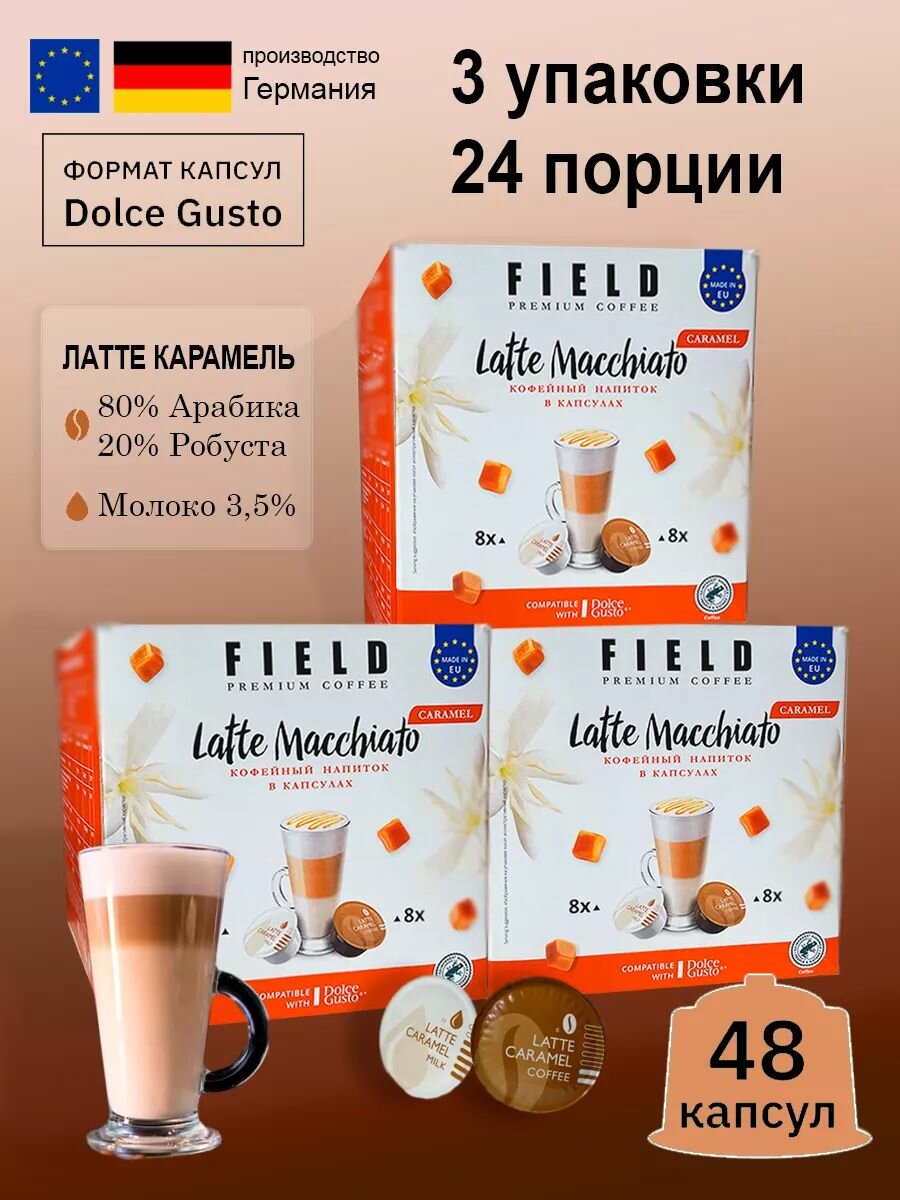 Кофе капсулы Dolce Gusto Latte macchiato caramel Field набор 48шт