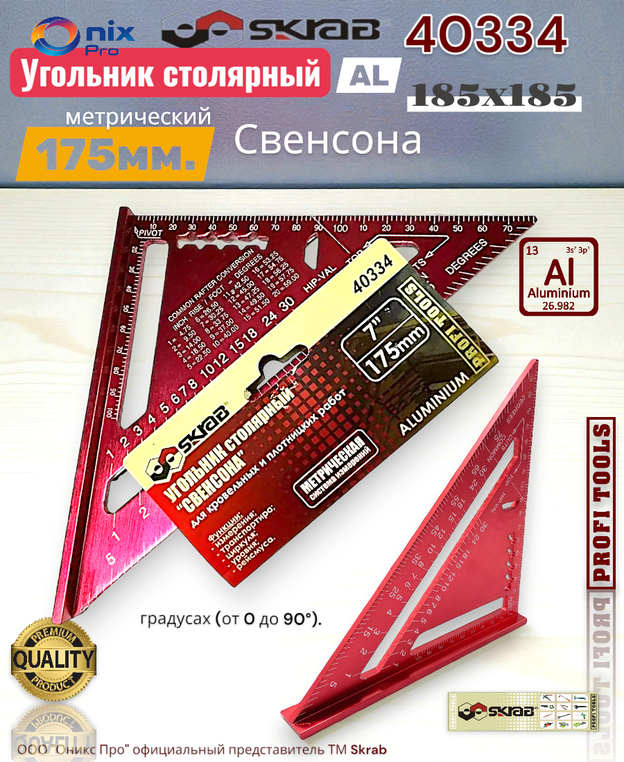Угольник столярный SKRAB 40334 "Свенсон", алюминий, метрический, 175 мм