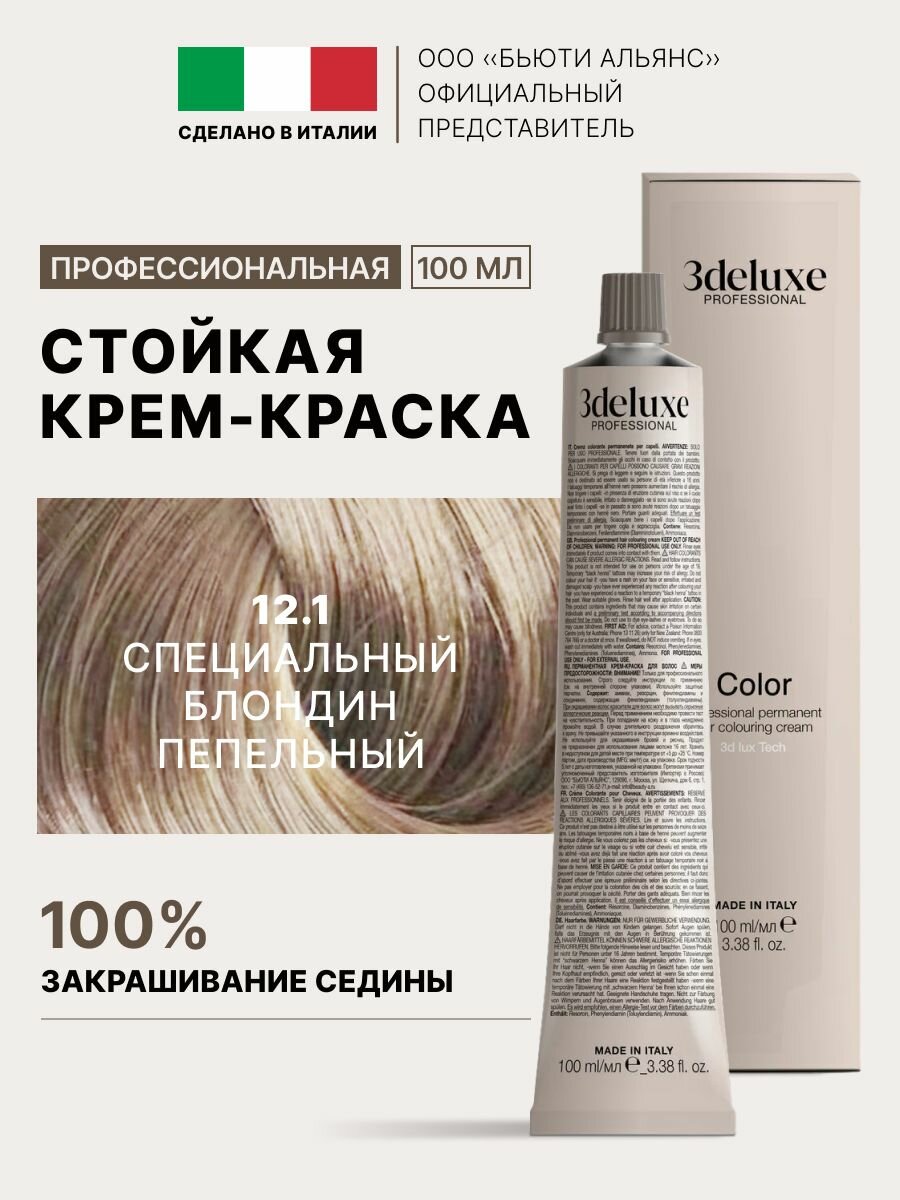 Крем-краска для волос 3DELUXE PROFESSIONAL 12.1 специальный блондин пепельный