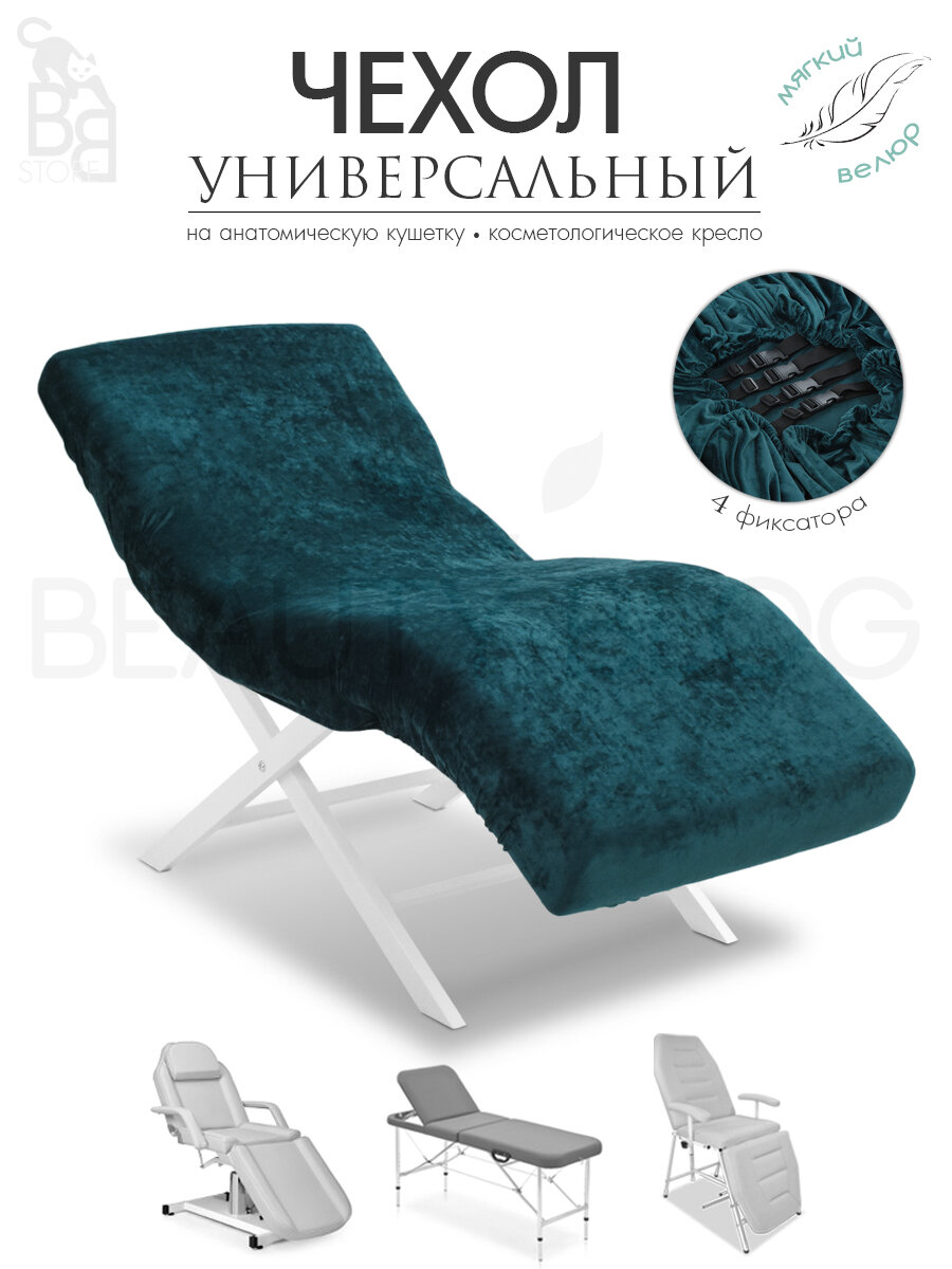 Чехол на анатомическую кушетку, косметологическое кресло, темно-бирюзовый
