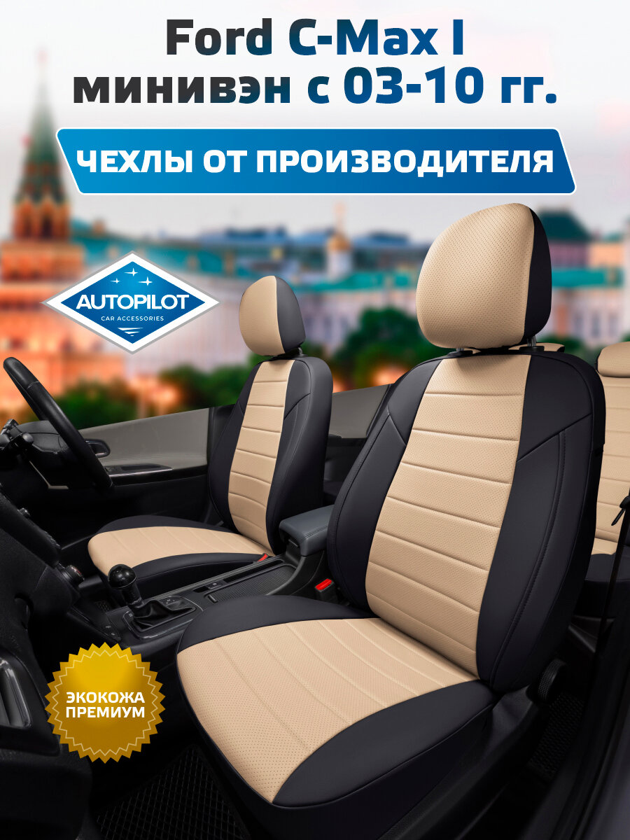 Комплект авточехлов "Автопилот" Ford C-Max I минивэн с 03-10г. Экокожа (Черный + Бежевый)