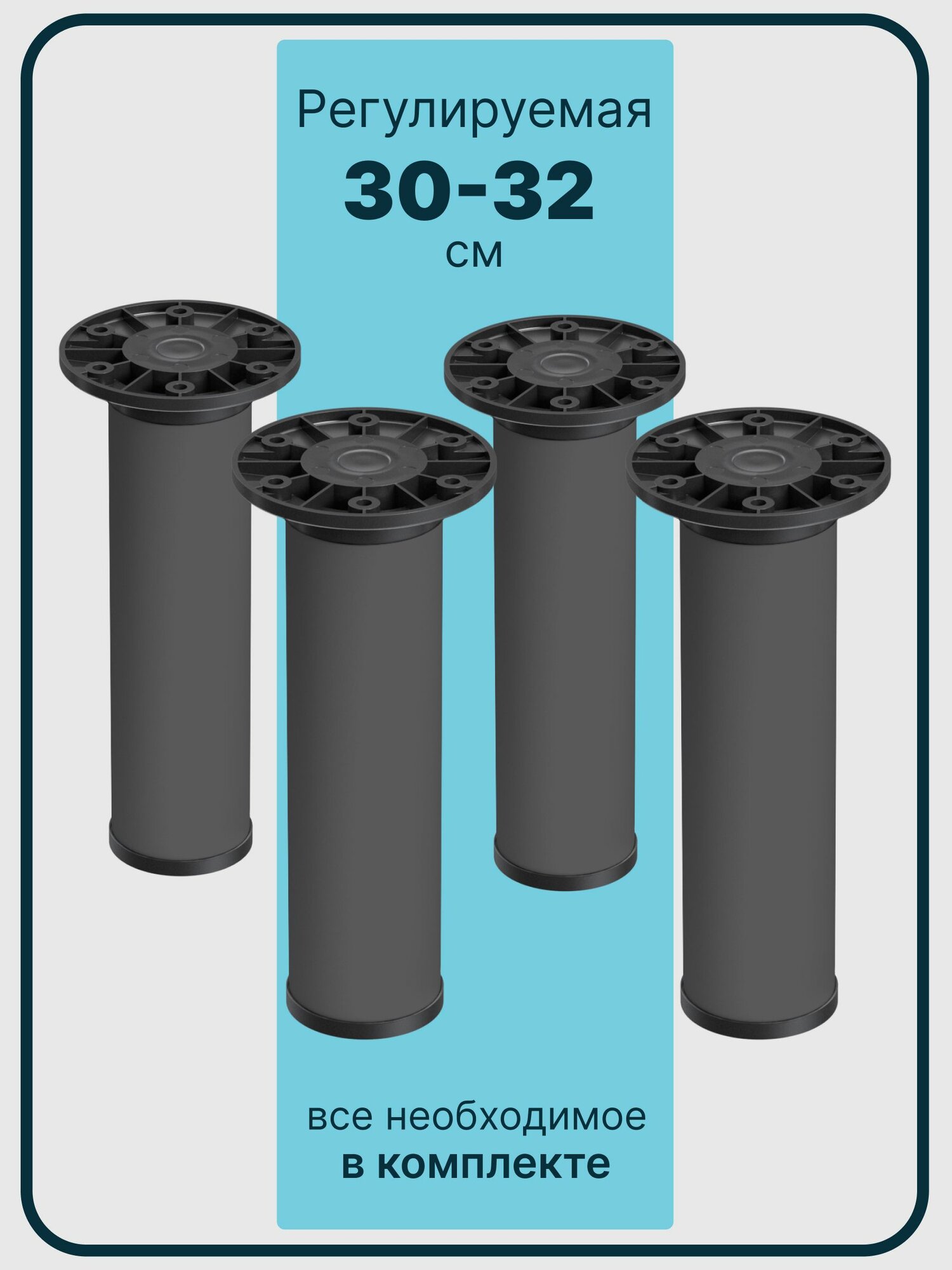 Ножки для мебели регулируемые металлические 35 см серые 4 штуки