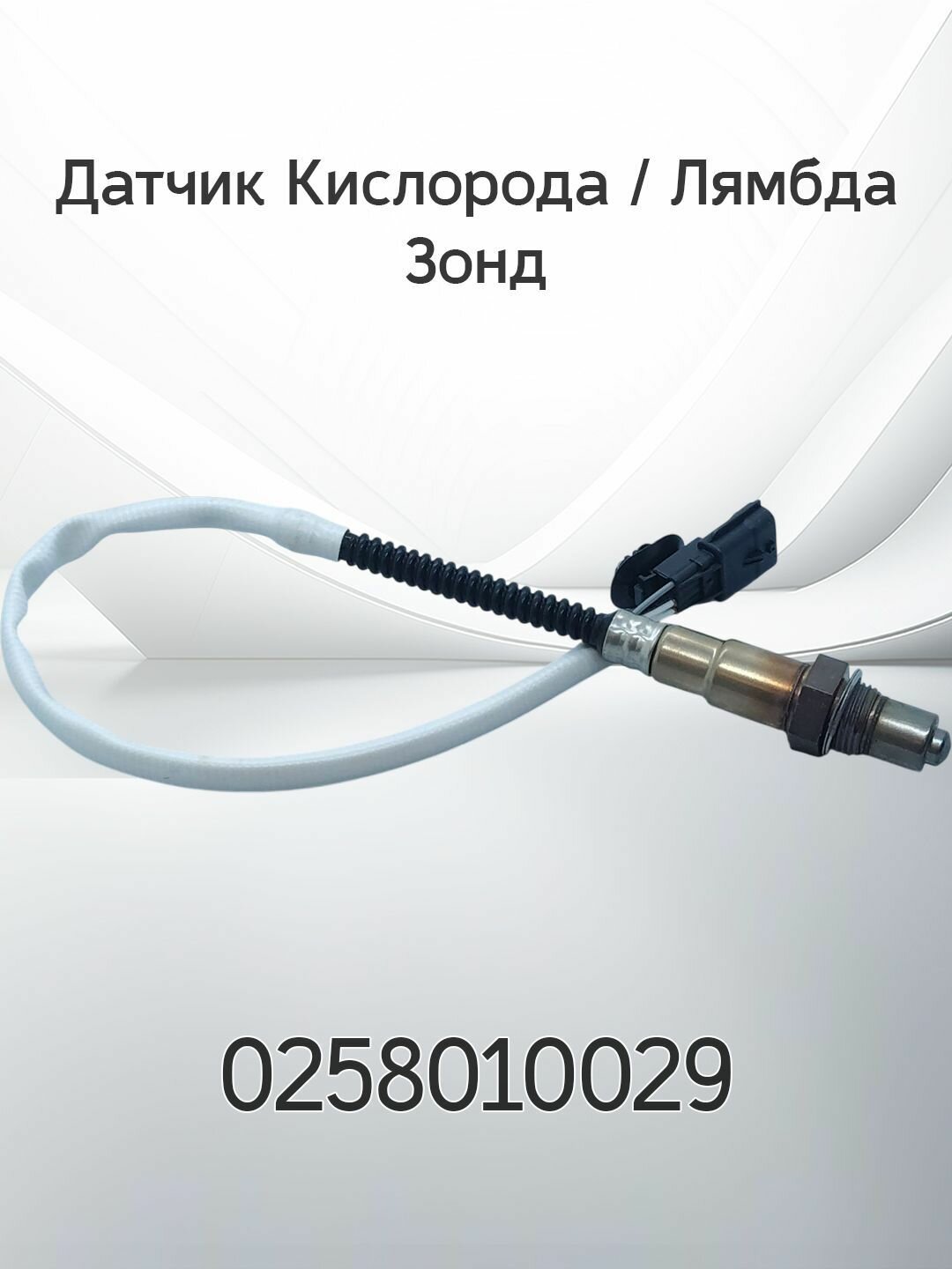 Датчик Кислорода / Лямбда Зонд BOSCH 0258010029