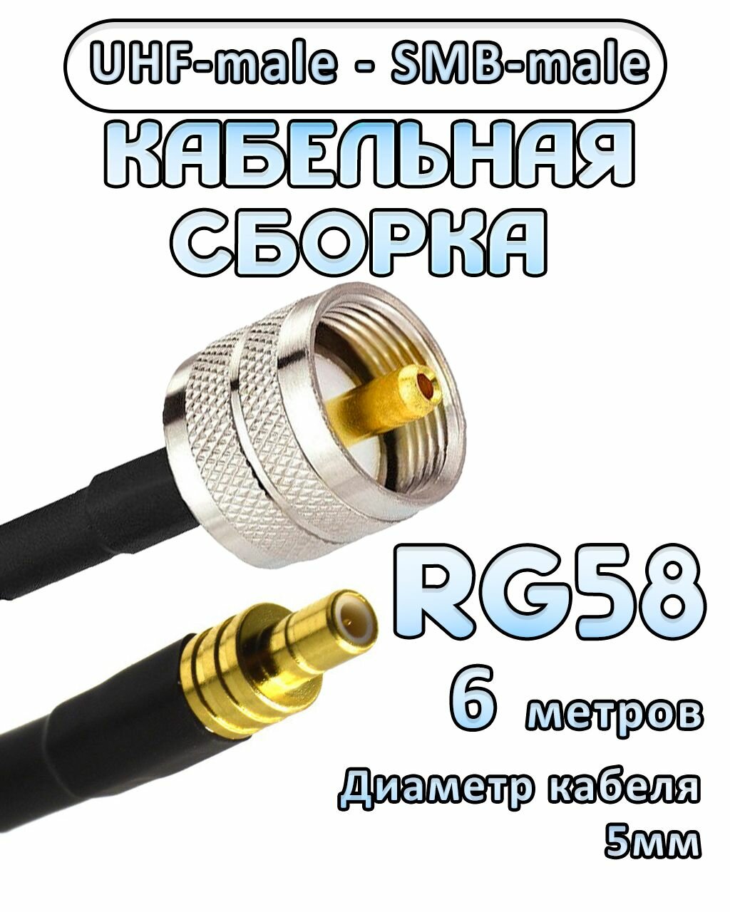 Кабельная сборка 50 Ом на RG-58 с разъемами UHF-male - SMB-male, 6 метров