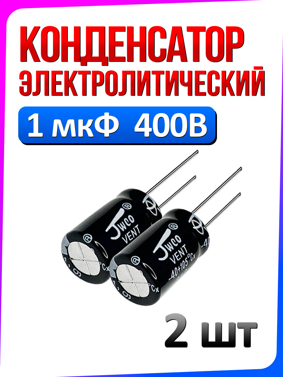 Конденсатор электролитический 1 мкФ 400В 2 шт