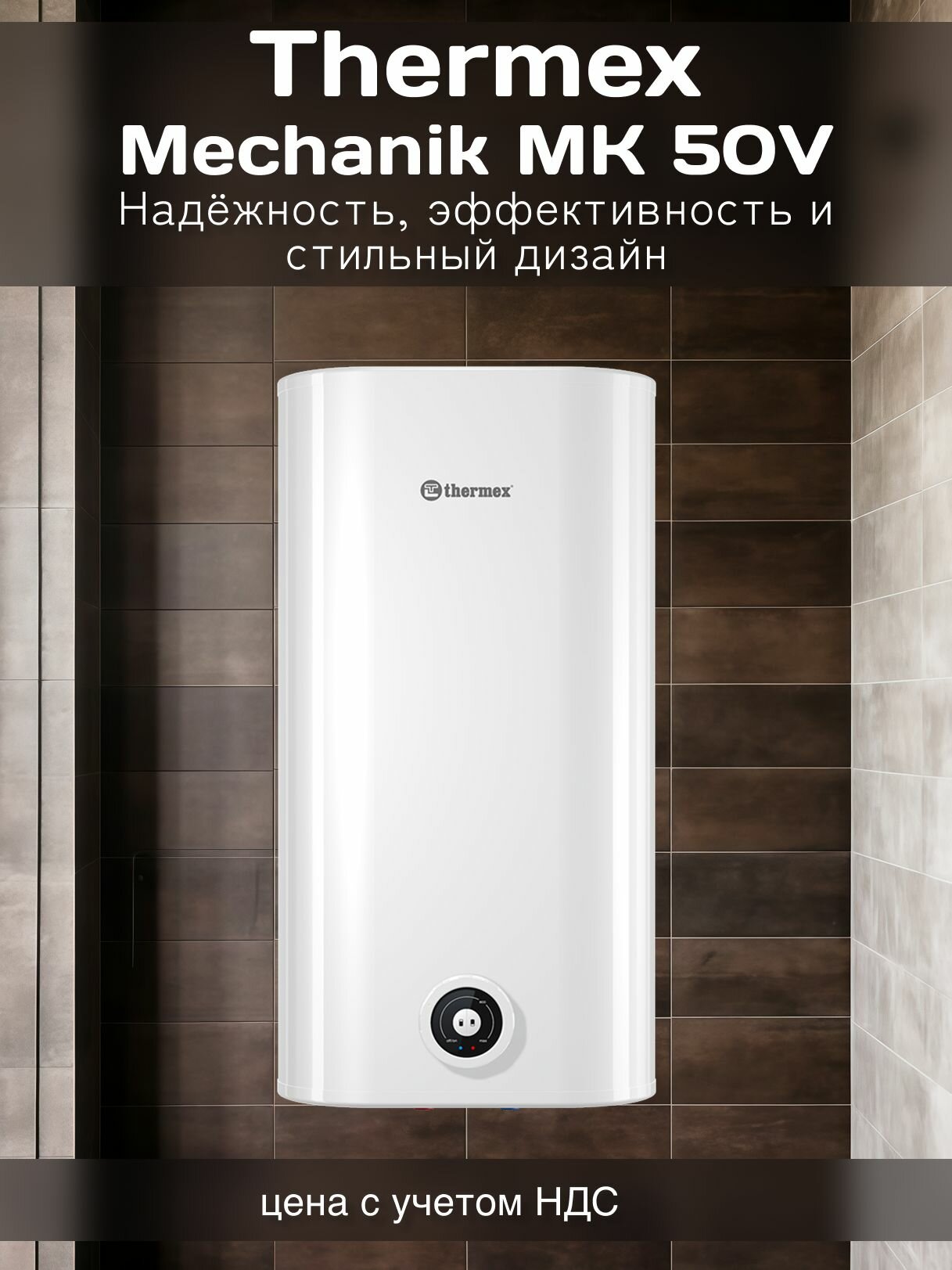 Водонагреватель аккумуляционный электрический Thermex Mechanik MK 50V