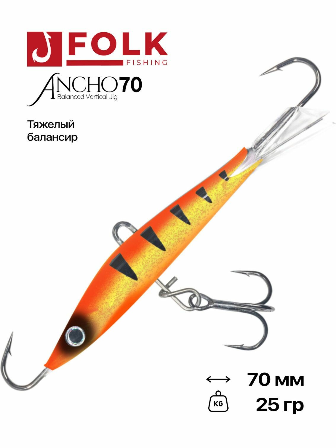 Балансир зимний Folkfishing Ancho 70, 70 мм, 25 гр, #13