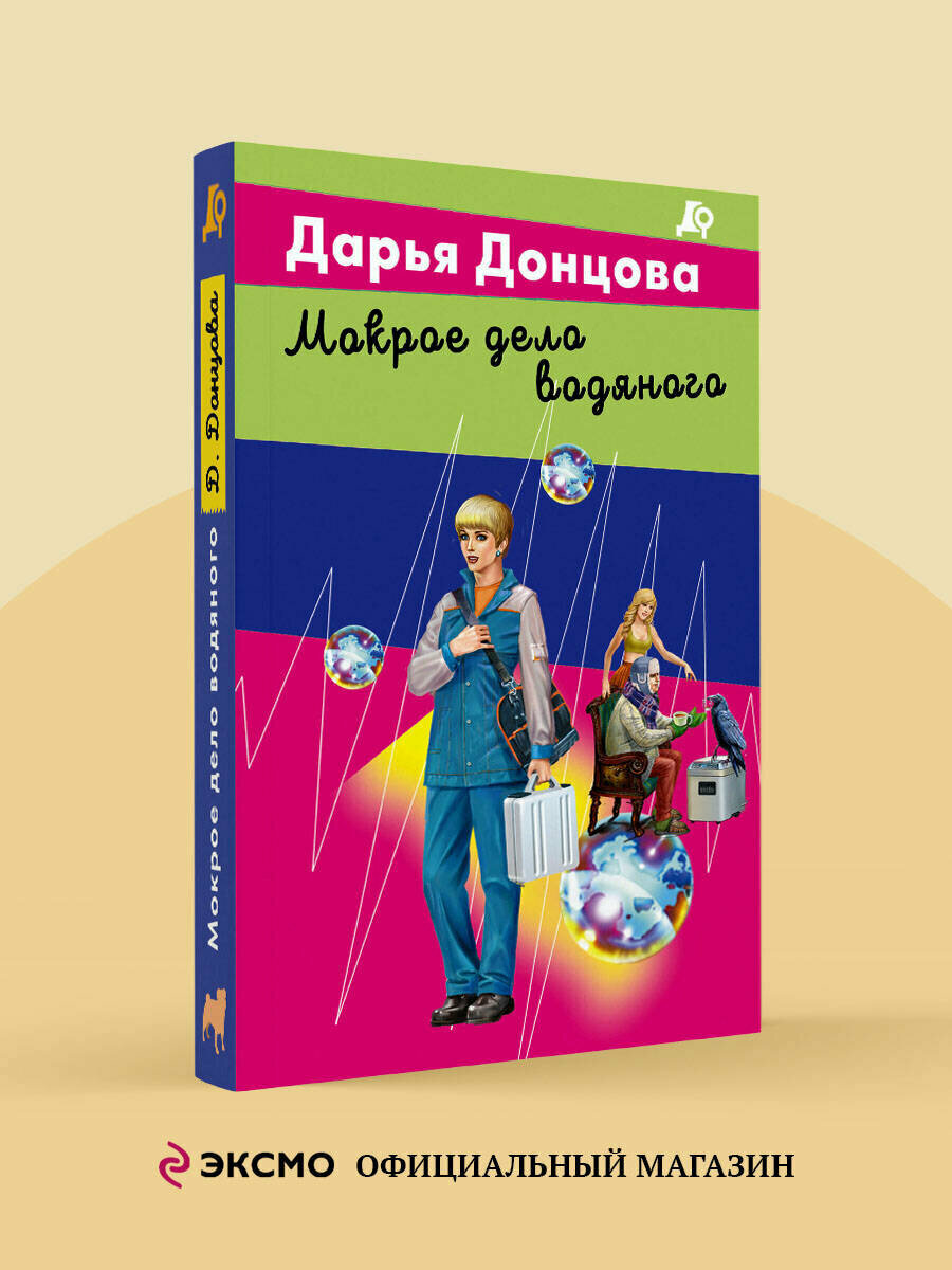 Донцова Д. А. Мокрое дело водяного