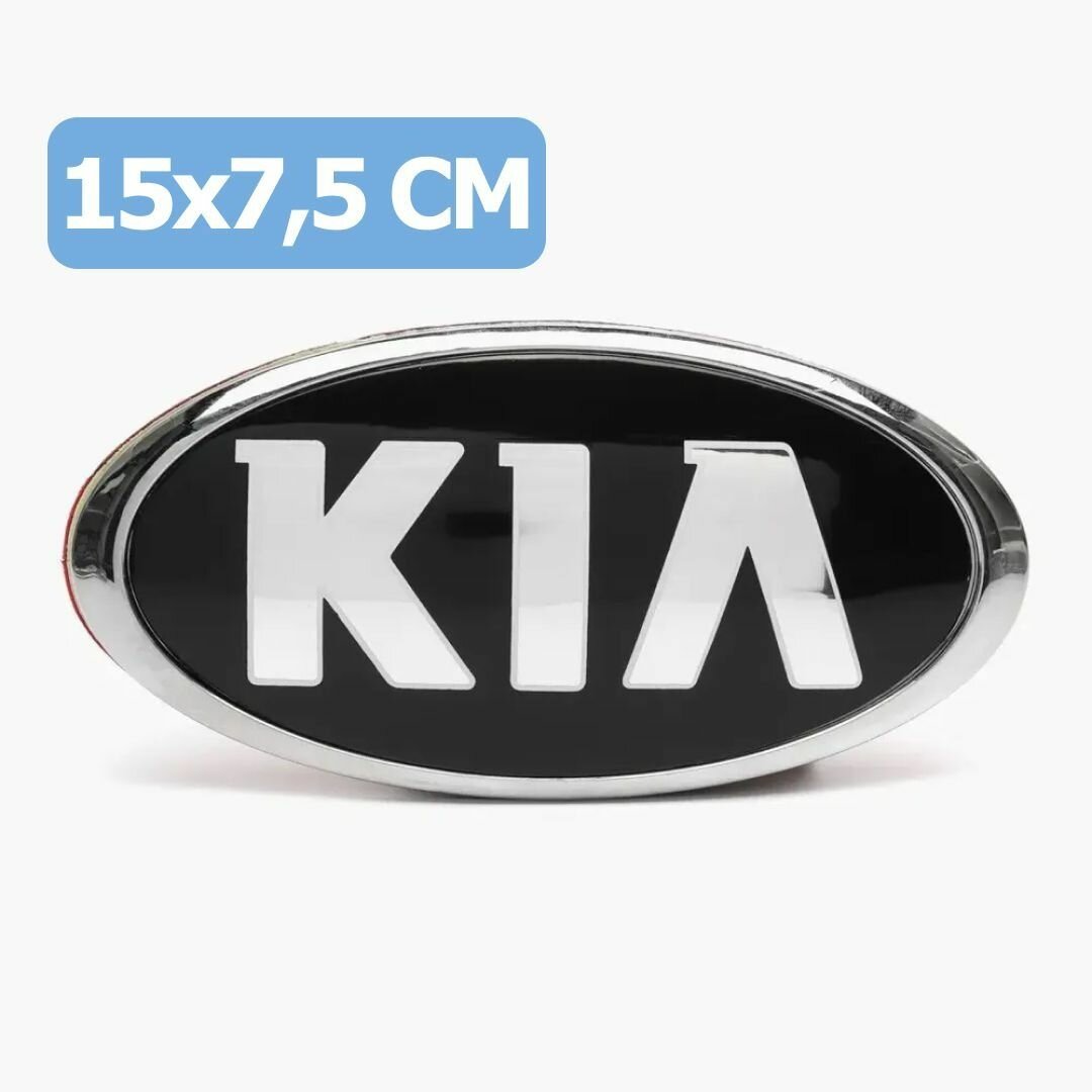 Логотип, эмблема автомобиля KIA старого образца 15 х 7,5 см