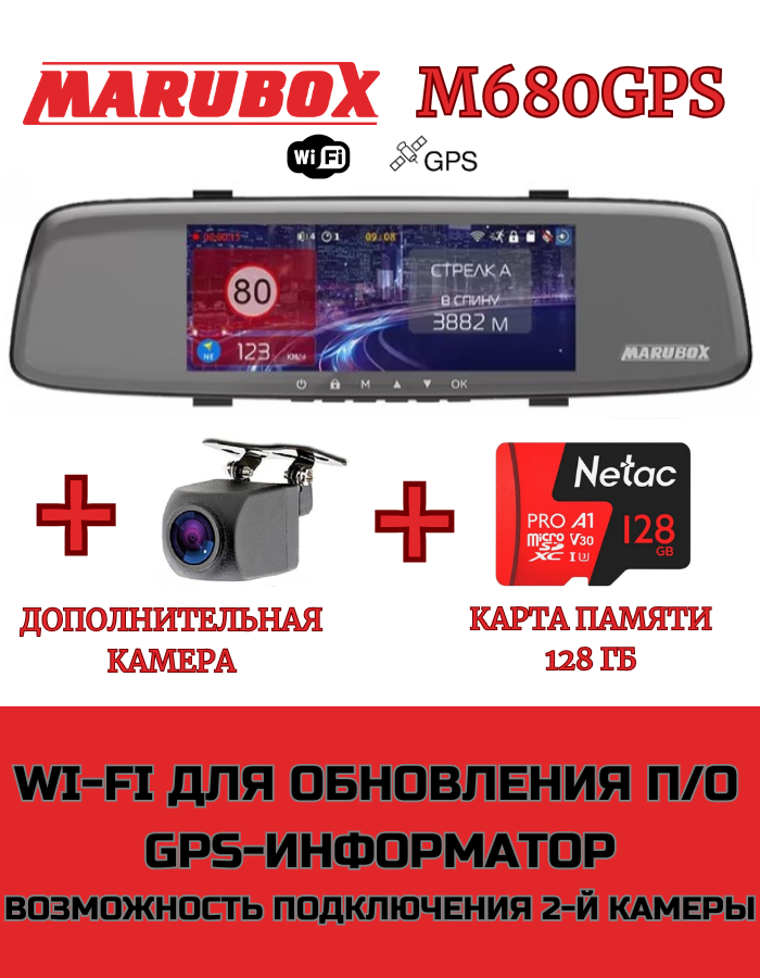 Видеорегистратор с GPS-информатором Marubox M680GPS + доп. камера Marubox М68FHD + карта памяти 128Gb
