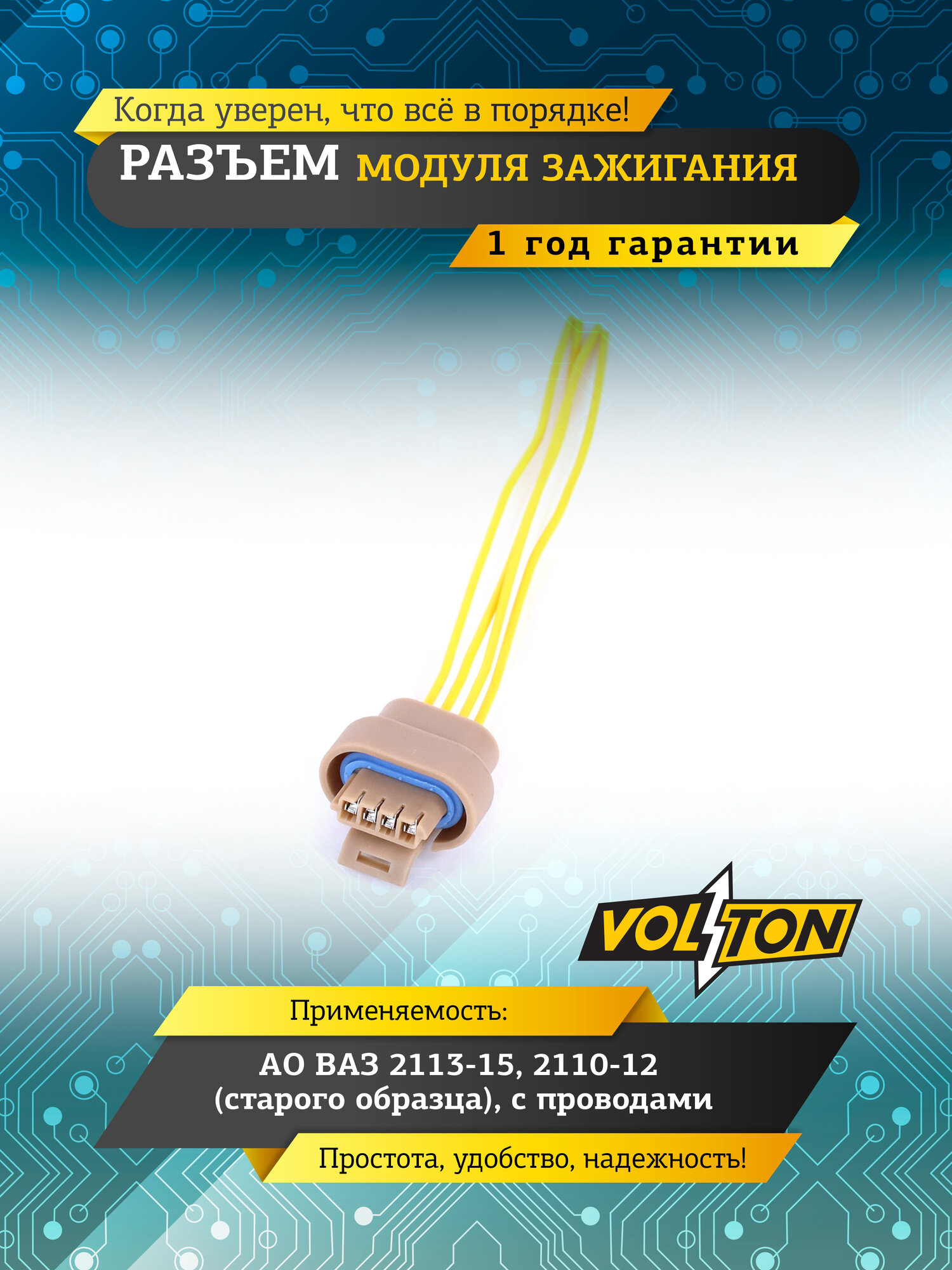 Разъем модуля зажигания VOLTON, ВАЗ-2113-15,2110-12 старого образца, с проводами