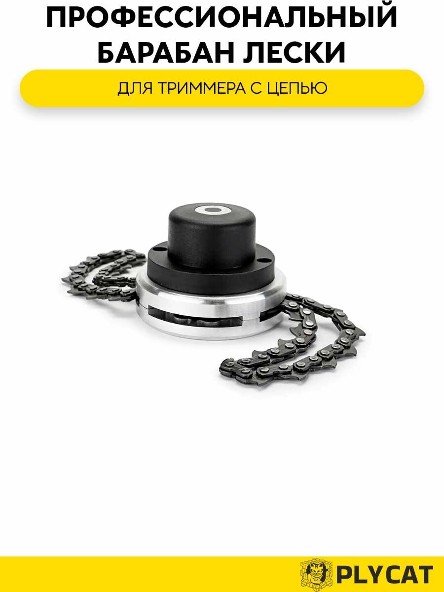 Профессиональный барабан лески для триммера с цепью