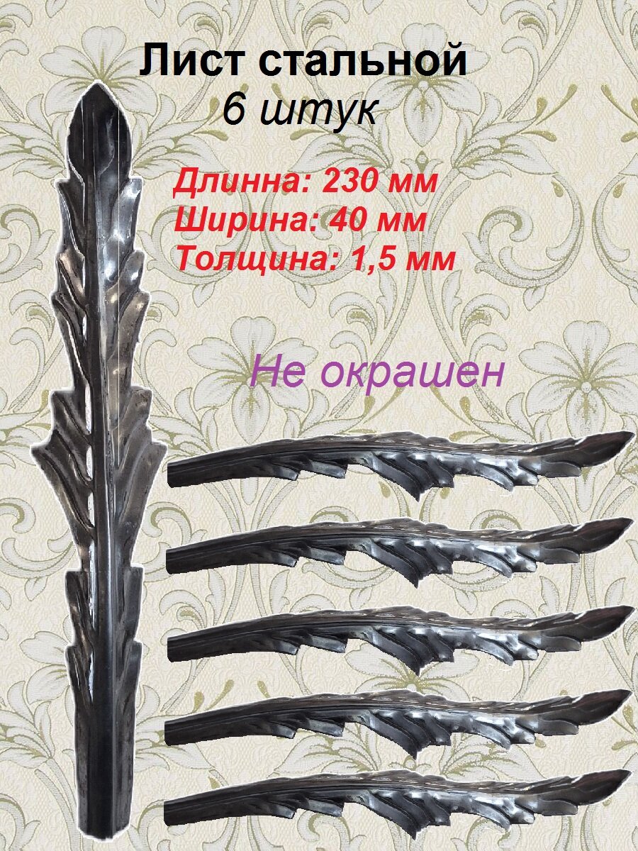 Кованый элемент. Лист (6 шт)