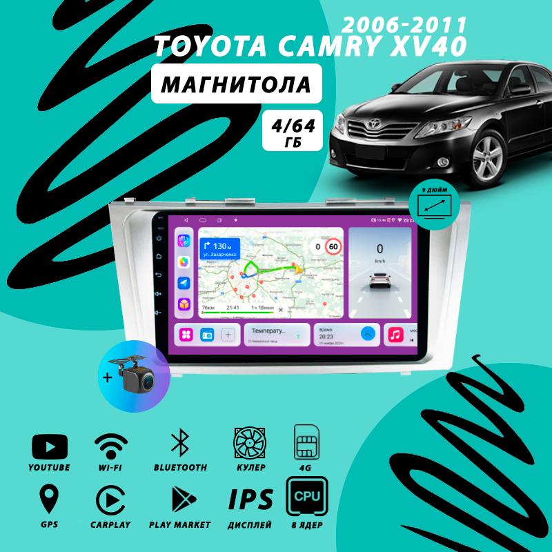 Магнитола Toyota Camry 40 4Гб+64Гб Sim/серебристая/Android/Carplay/8 ядер/Wi-Fi/Bluetooth/кулер