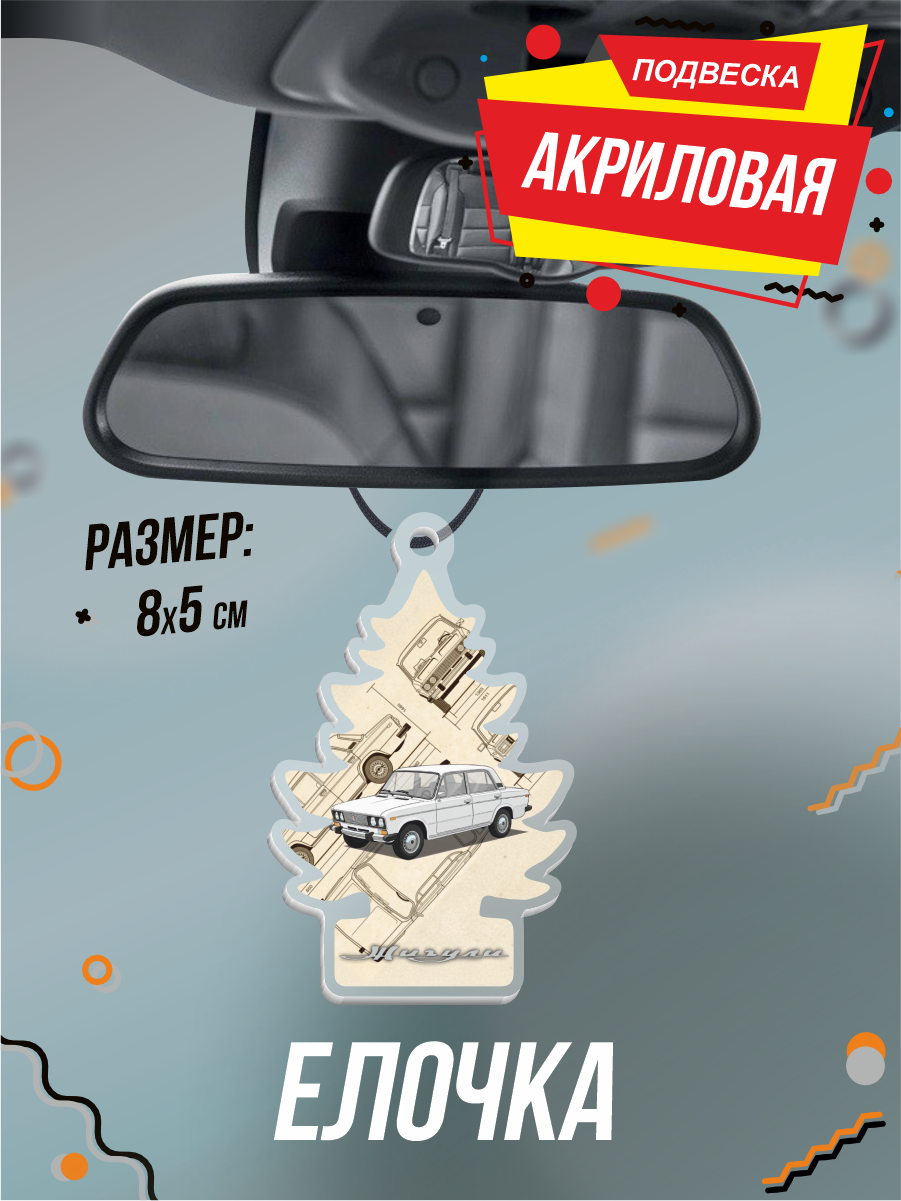 Подвеска Елочка в машину Жигули 2106
